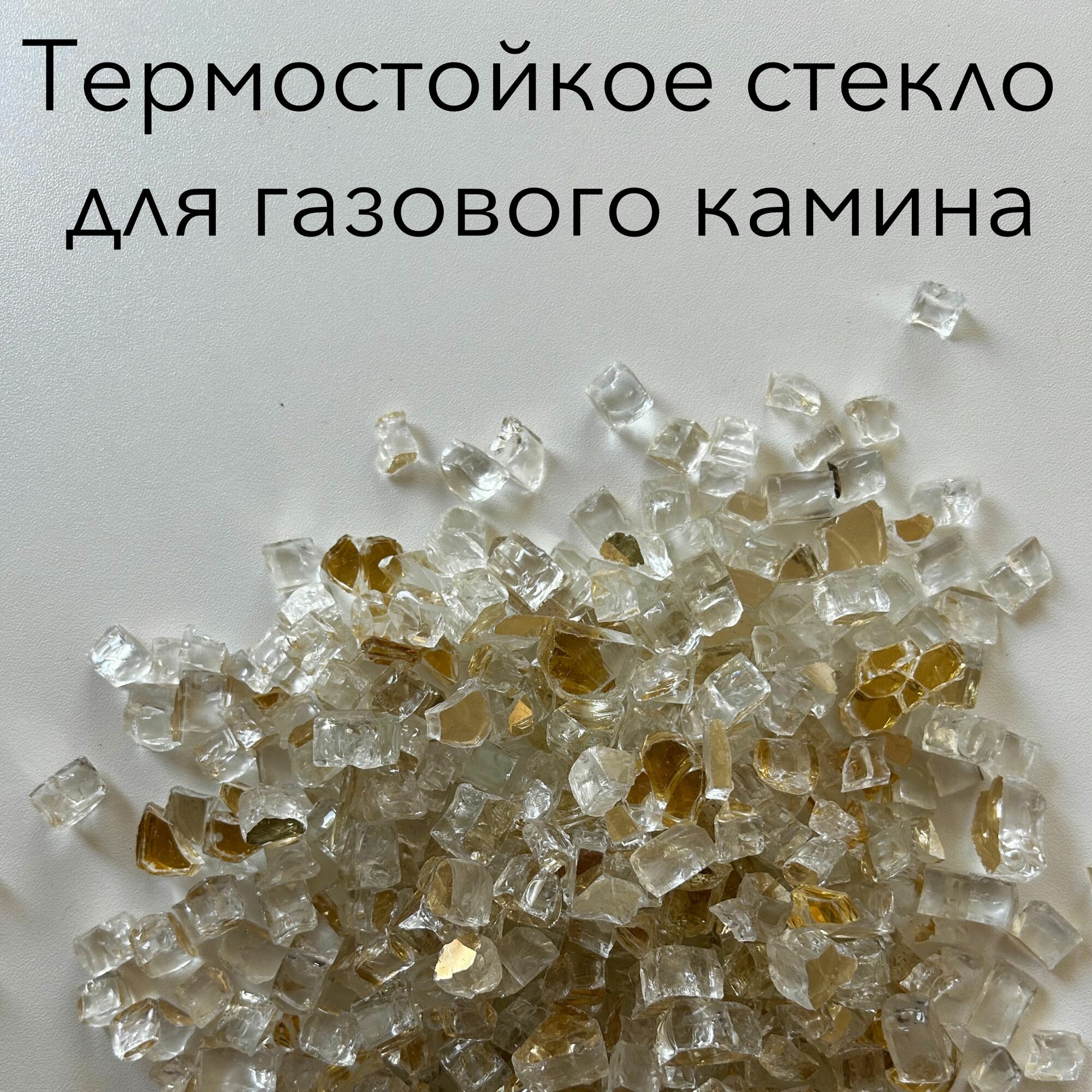 Термостойкое стекло AngelsFire для газового камина (золотой), 2кг