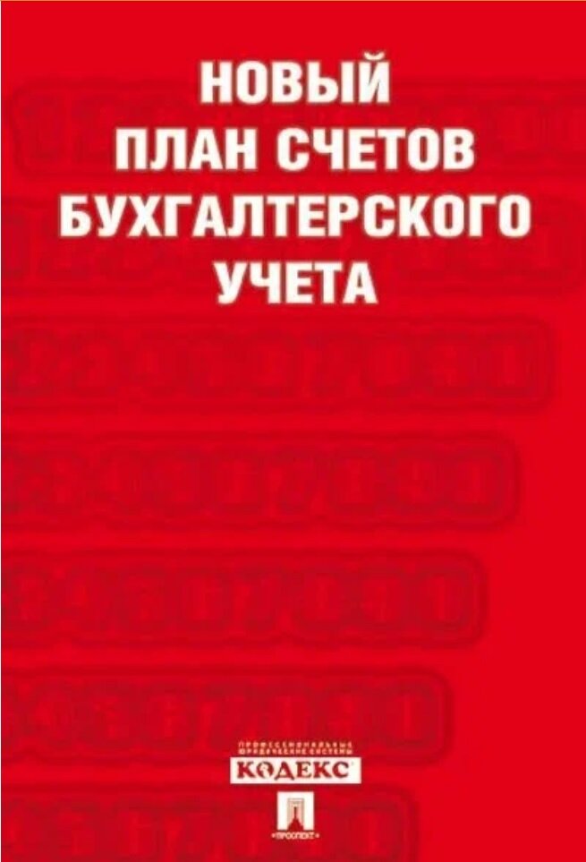 Новый план счетов бухгалтерского учета Приказ Минфина России от 31.10.2000 №94н Пособие