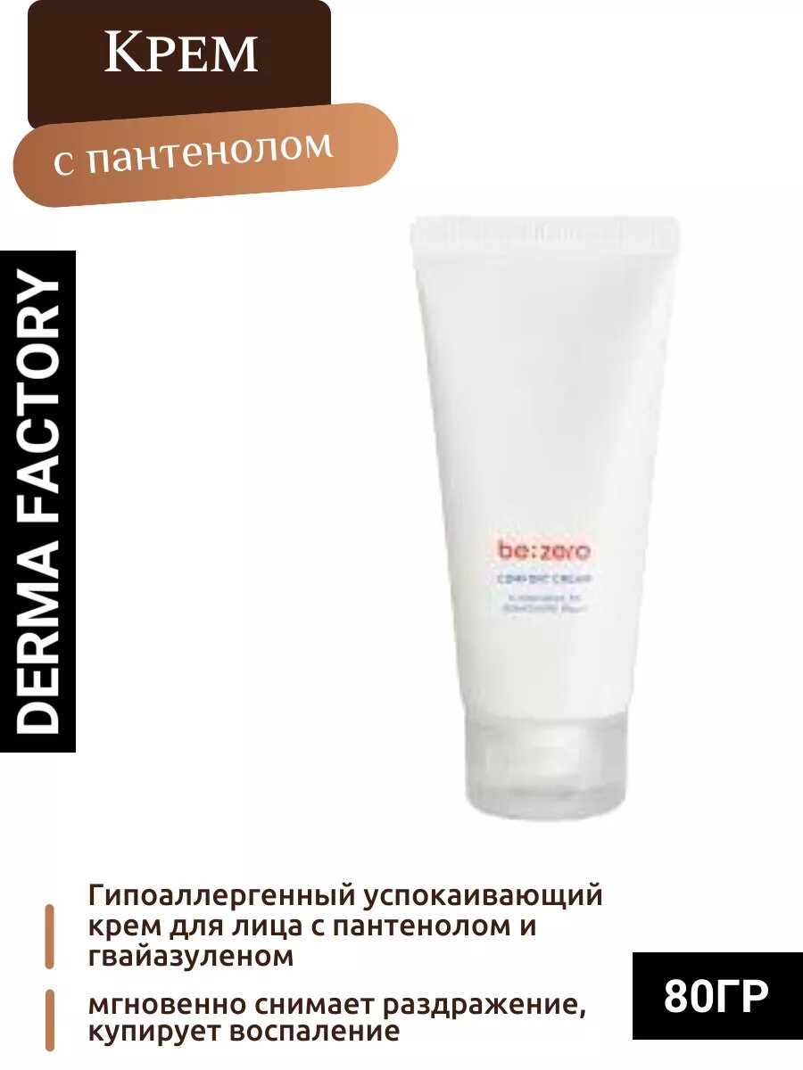 Крем Derma Factory "Be Zero Comfort", гипоаллегенный, с пантенолом, 80 мл