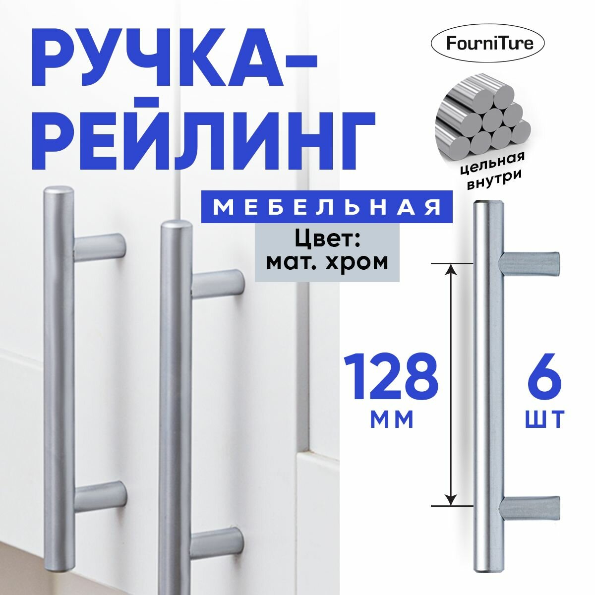 Ручки для мебели 128 мм, Матовый Хром, 6 шт