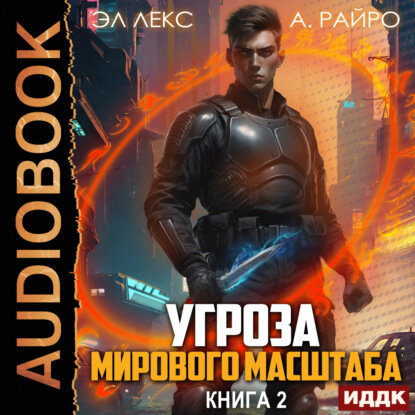 Угроза мирового масштаба. Книга 2 [Аудиокнига]