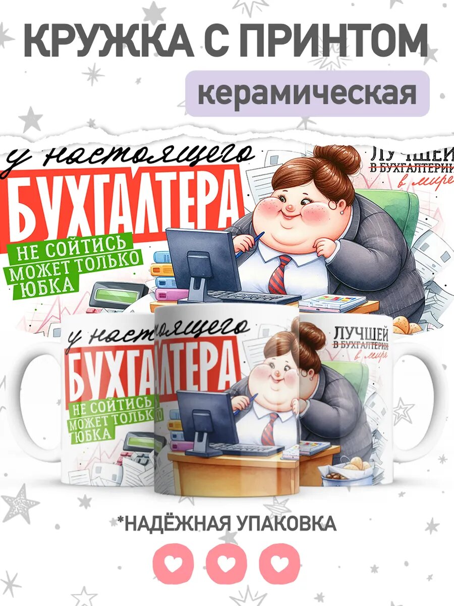 Кружка от jojo print с принтом бухгалтеру, 330мл, керамическая
