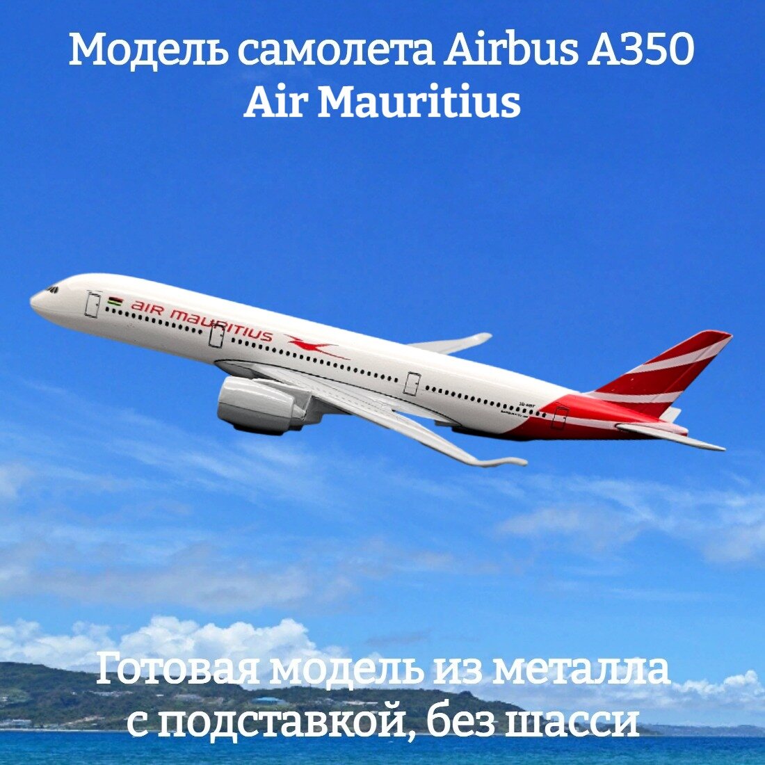 Модель самолета Airbus A350 Air Mauritius - 17 см (без шасси)