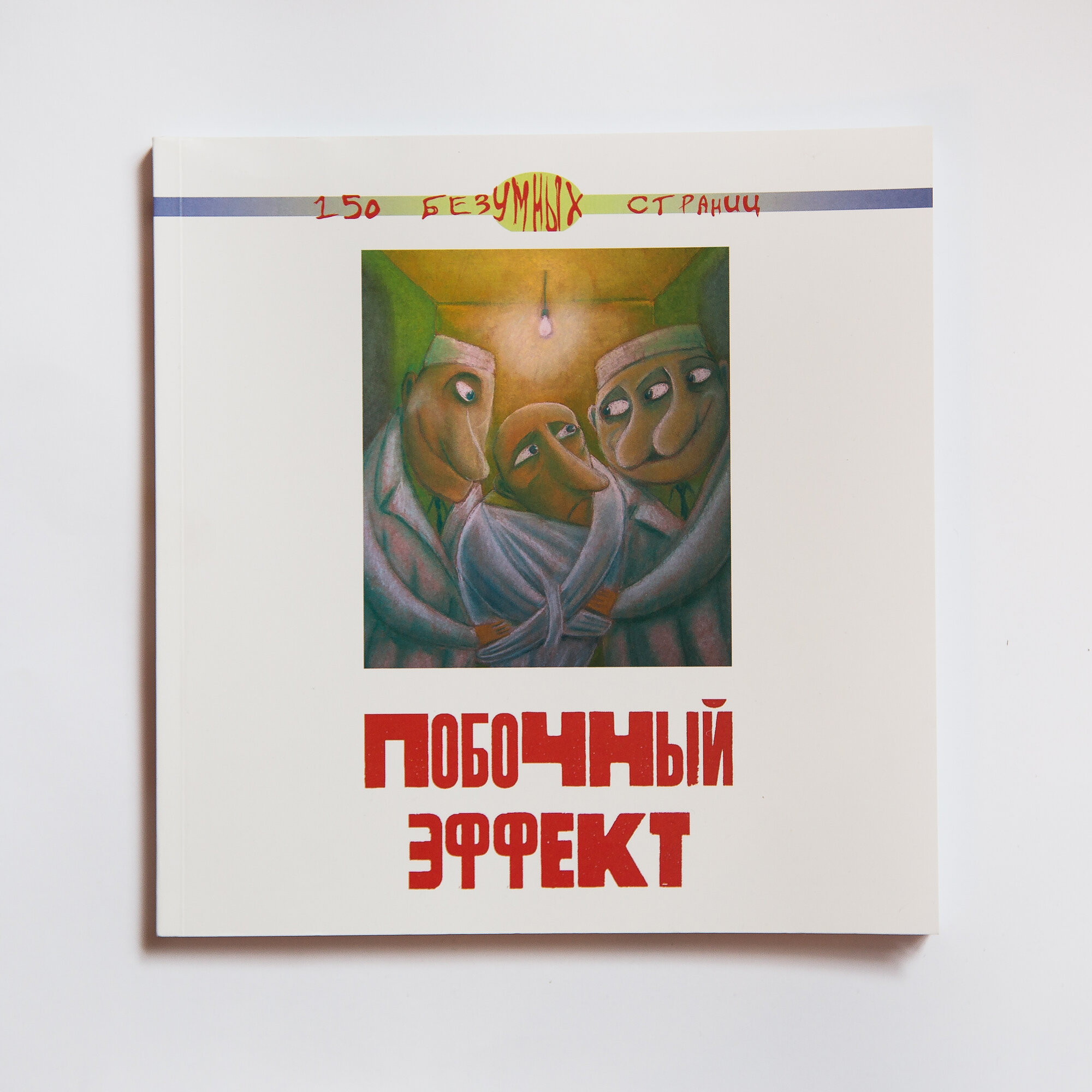 150 безумных страниц "Побочный эффект". Виктор Богорад и другие