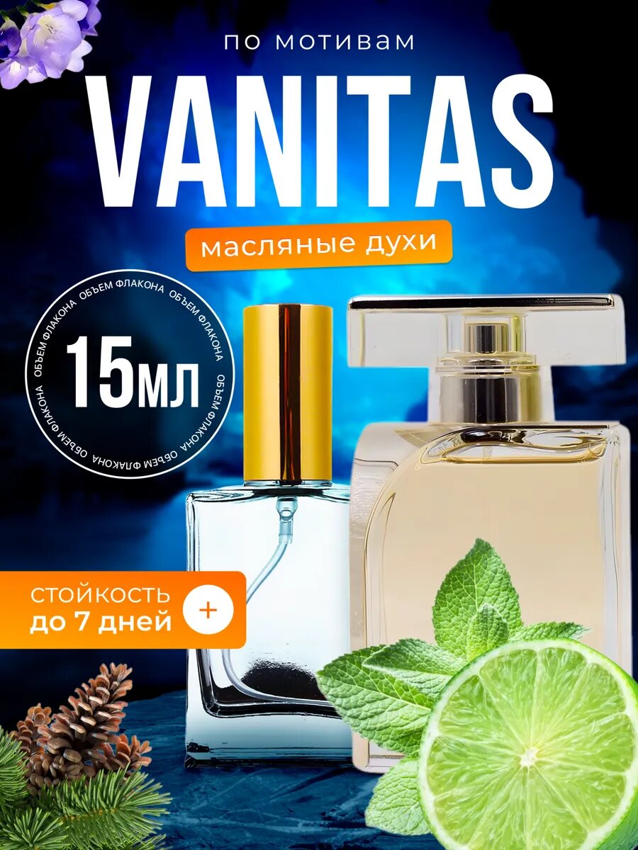 Духи масляные по мотивам Vanitas Версаче Ванитас парфюм женские стойкие