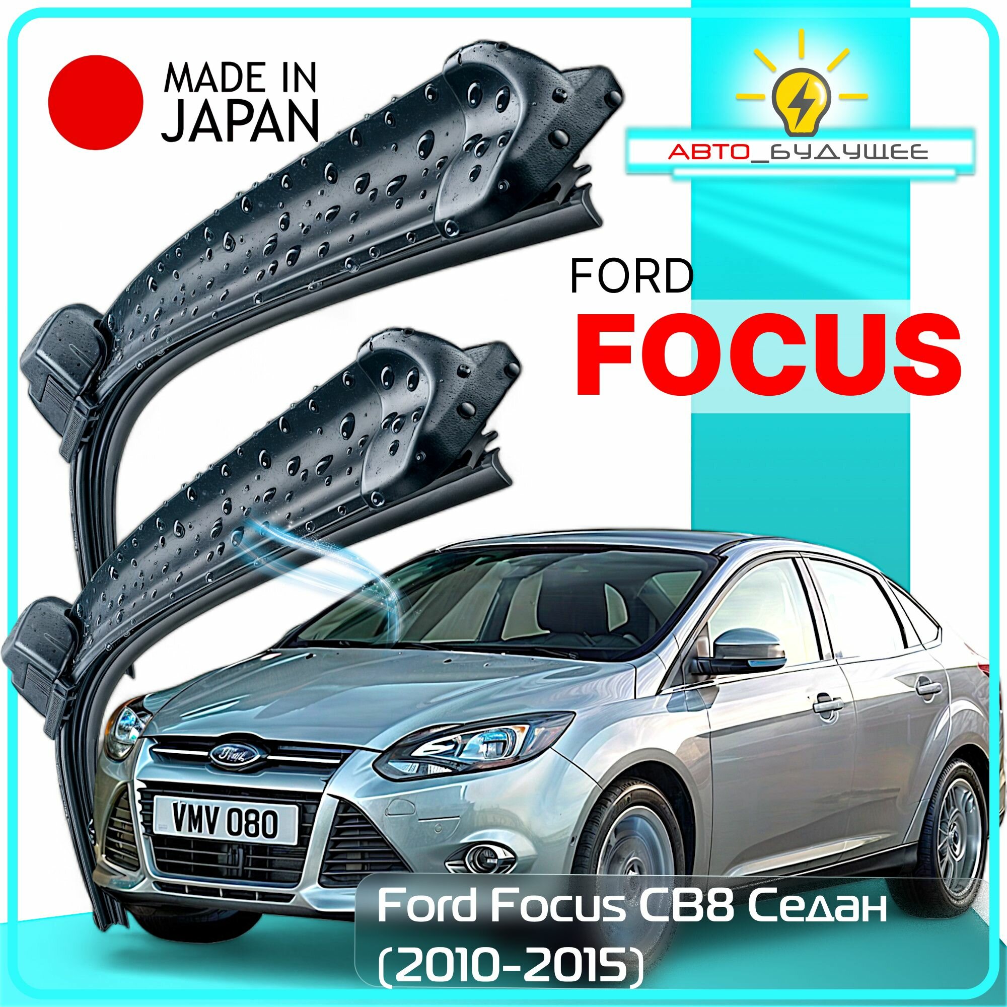 Дворники Ford Focus CB8 / Форд Фокус седан 2010 2011 2012 2013 2014 2015 Щетки стеклоочистителя бескаркасные автомобильные LYNX (Япония) к-т 2шт, 750мм-750мм