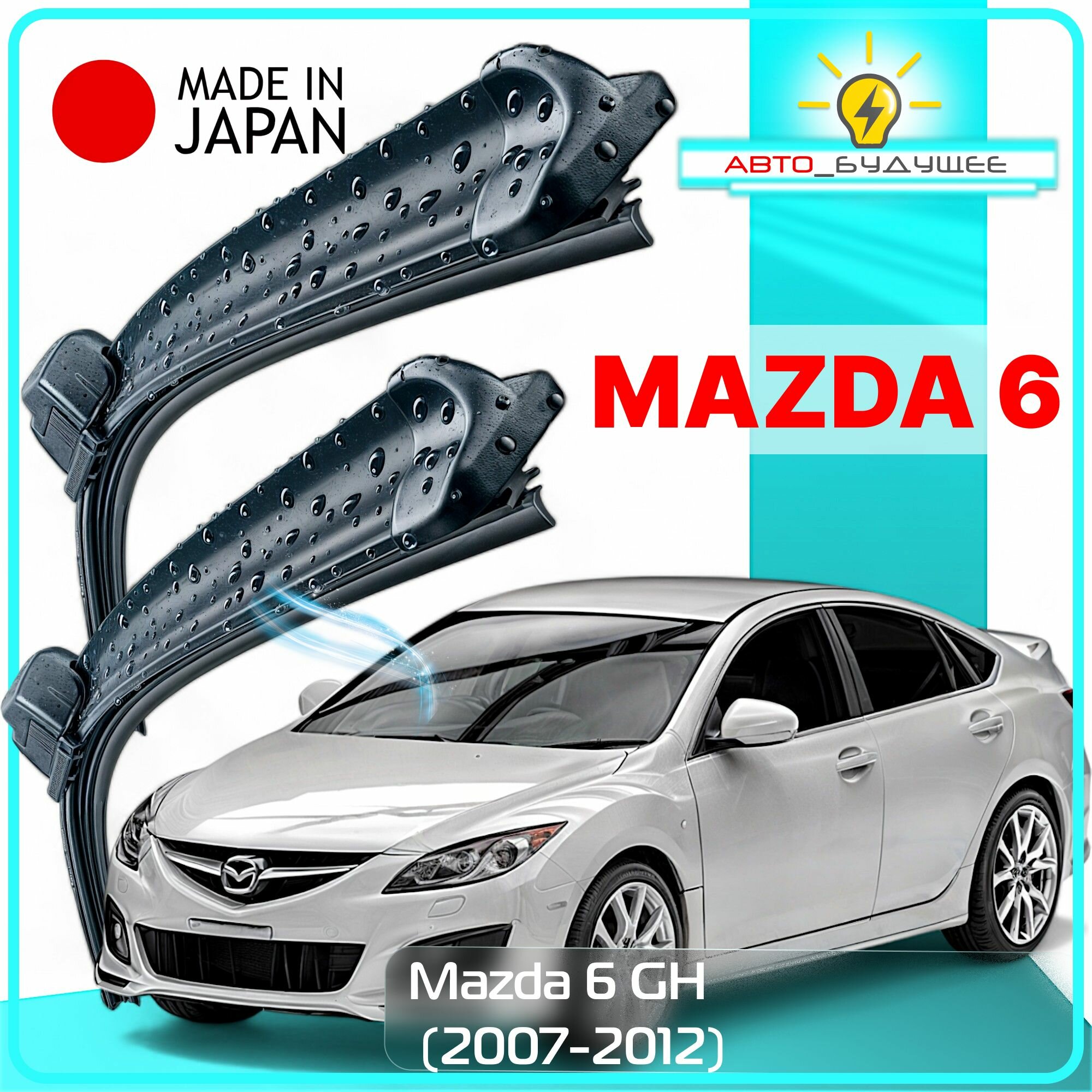 Дворники / Щетки стеклоочистителя бескаркасные Mazda 6 gh / Мазда 6 gh 2007 2008 2009 2010 2011 2012 Крючок 9x3 600-400