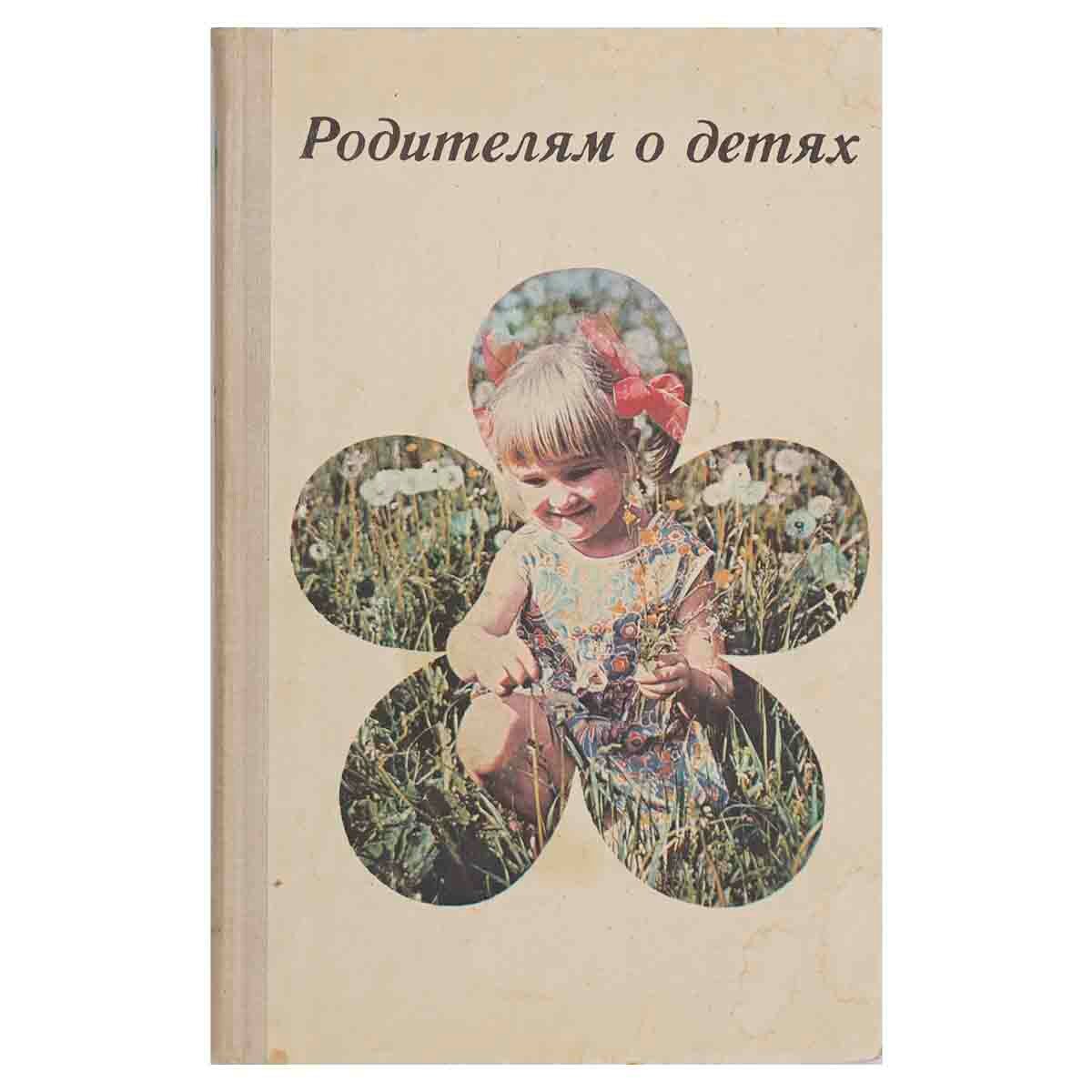 Нет автора "Родителям о детях"