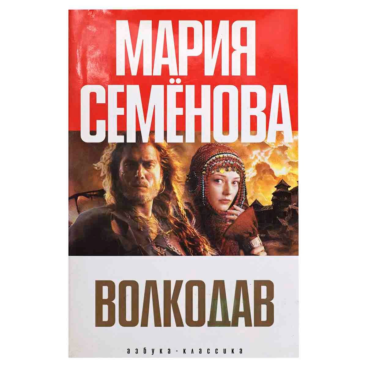 Семенова М.В. "Волкодав"