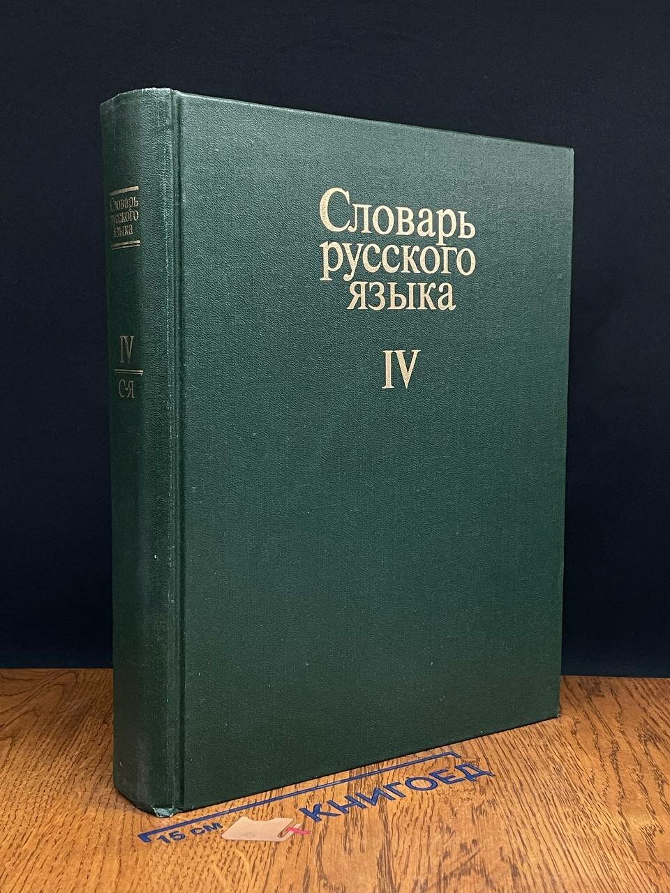 Книга. Словарь русского языка. В 4 томах. Том IV 1984 (2041246269217)