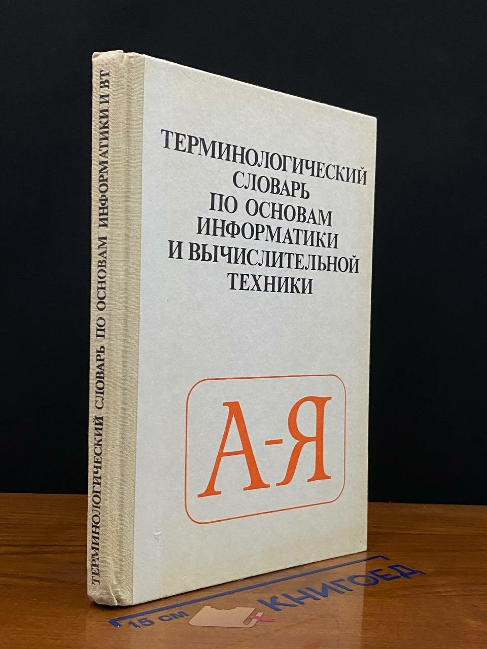 Книга. Терминологический словарь по основам информатики 1991 (2041460818536)