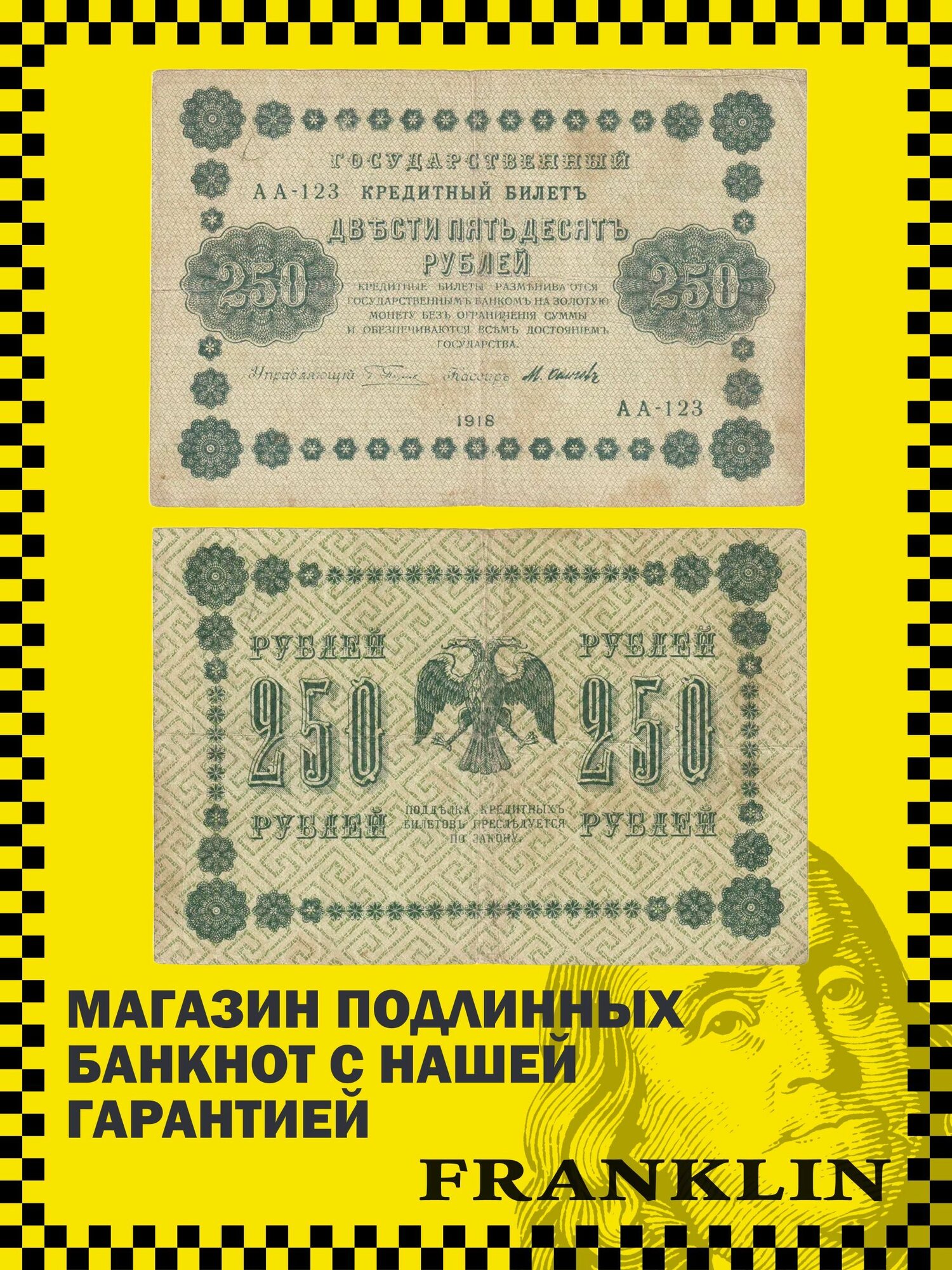 Банкнота Россия (РСФСР) 250 рублей 1918 год (VF) / кассир Осипов Pick 93а.8