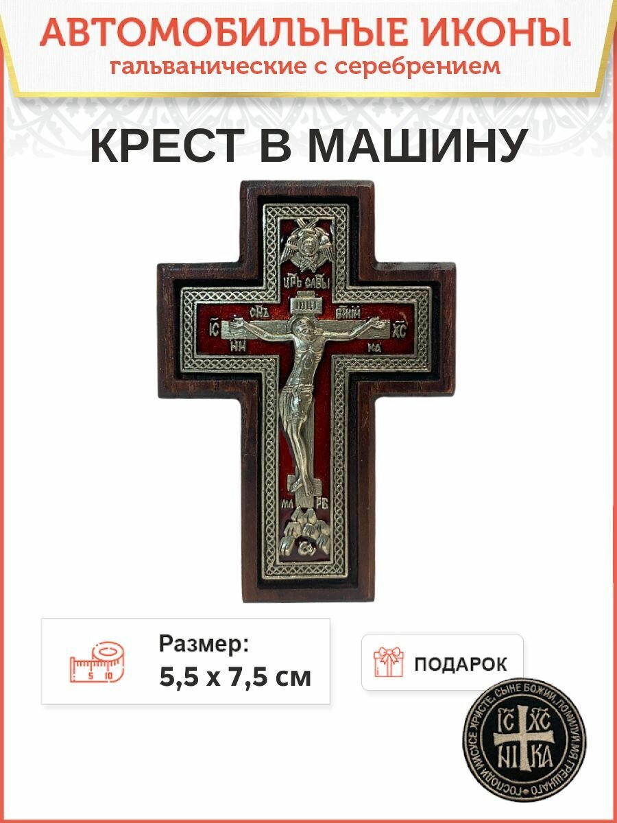 Икона в машину Крест, эмаль красный, размер 5,5х7,5 см, автоикона