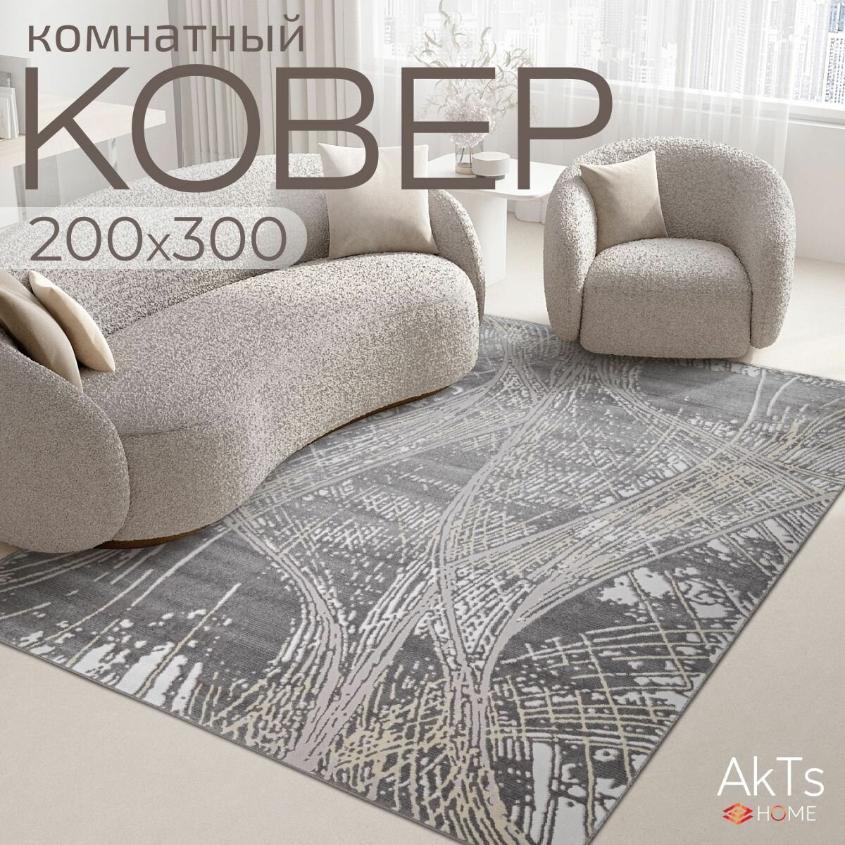 Ковер на пол 200 на 300 см с ворсом в гостиную, зал, спальню, кухню, детскую, прихожую, кабинет, комнату