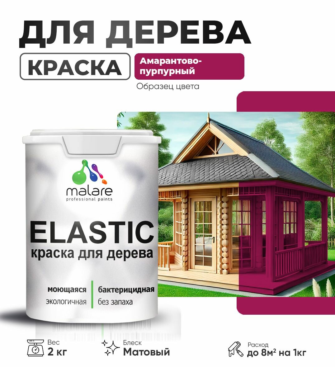 Акриловая краска для дерева Malare Elastic для наружных и внутренних работ, быстросохнущая без запаха, матовая, амарантово-пурпурный, 2 кг