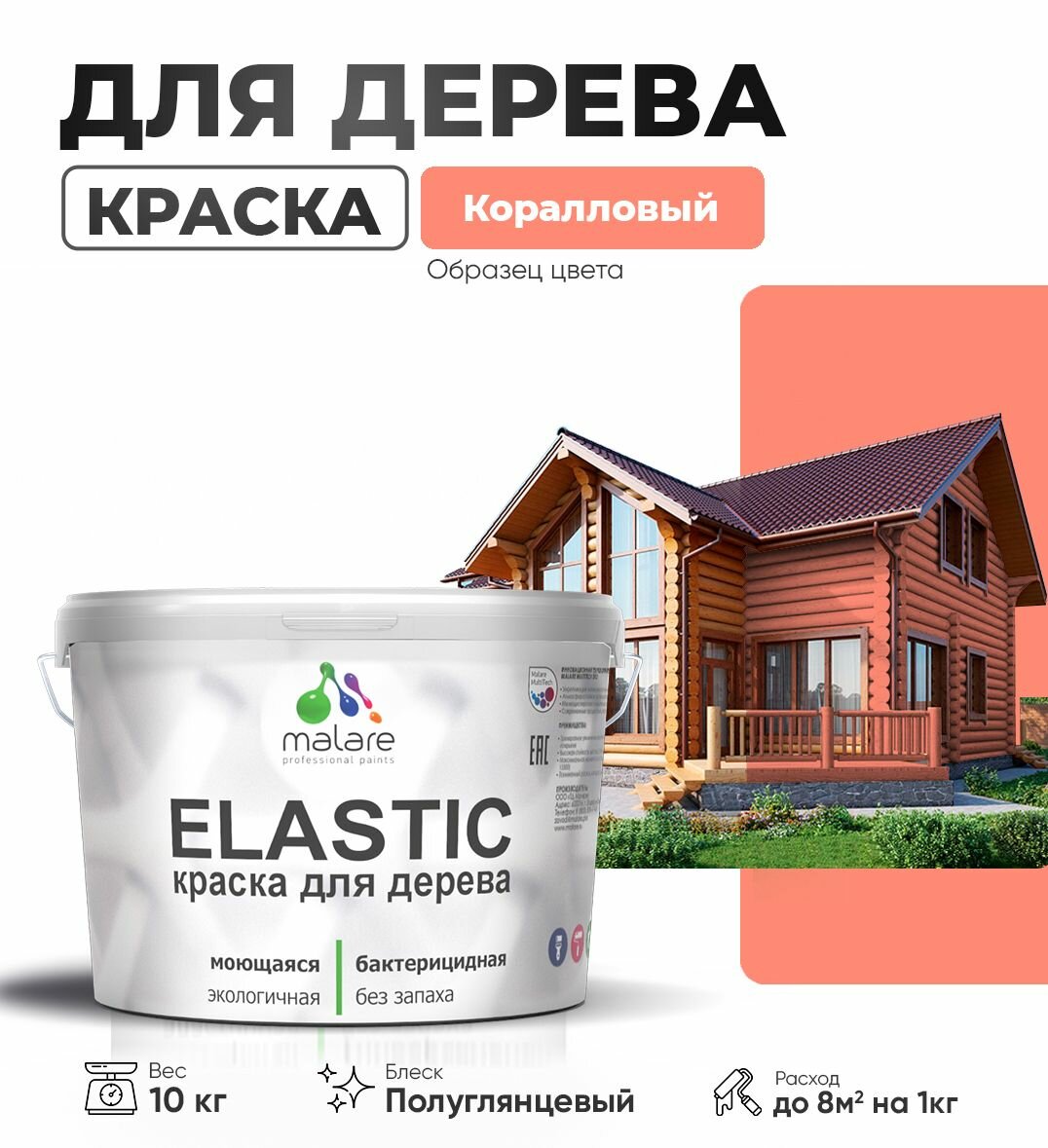 Резиновая краска по дереву Malare Elastic эластичная акриловая для дерева для наружных и внутренних работ, быстросохнущая без запаха, полуглянцевая, коралловый, 1 кг