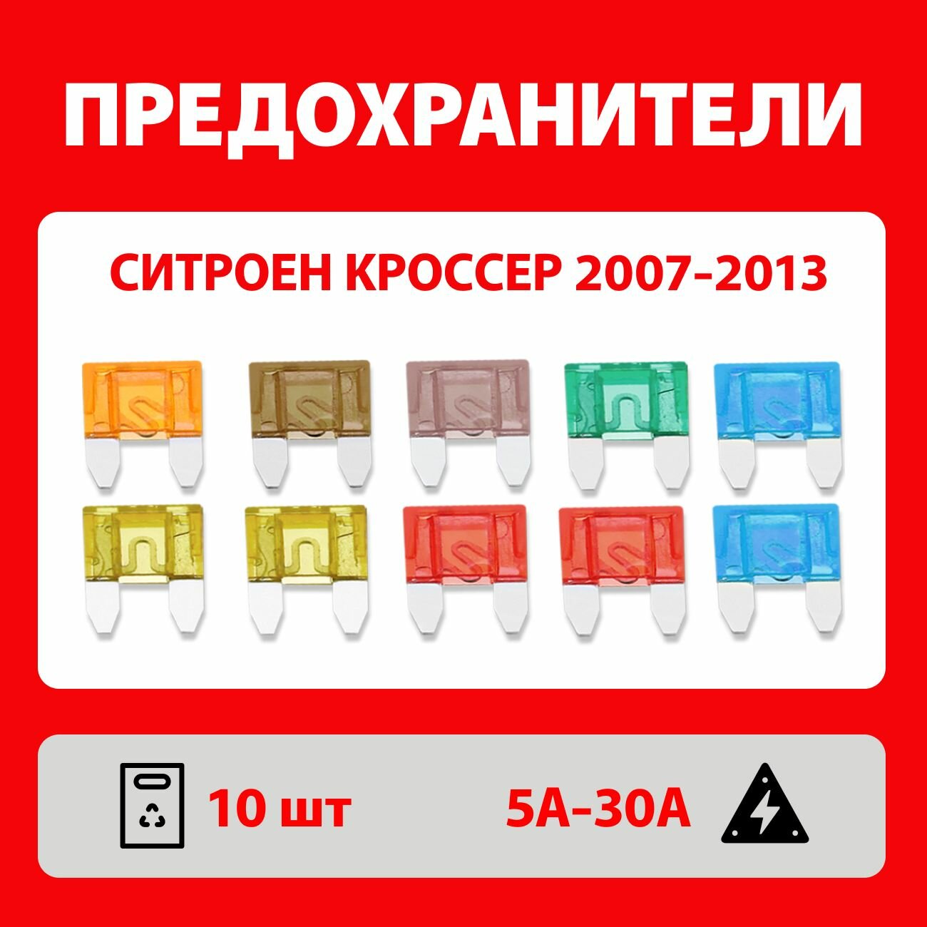 Предохранители Ситроен Кроссер 2007-2013 набор 10 шт Мини