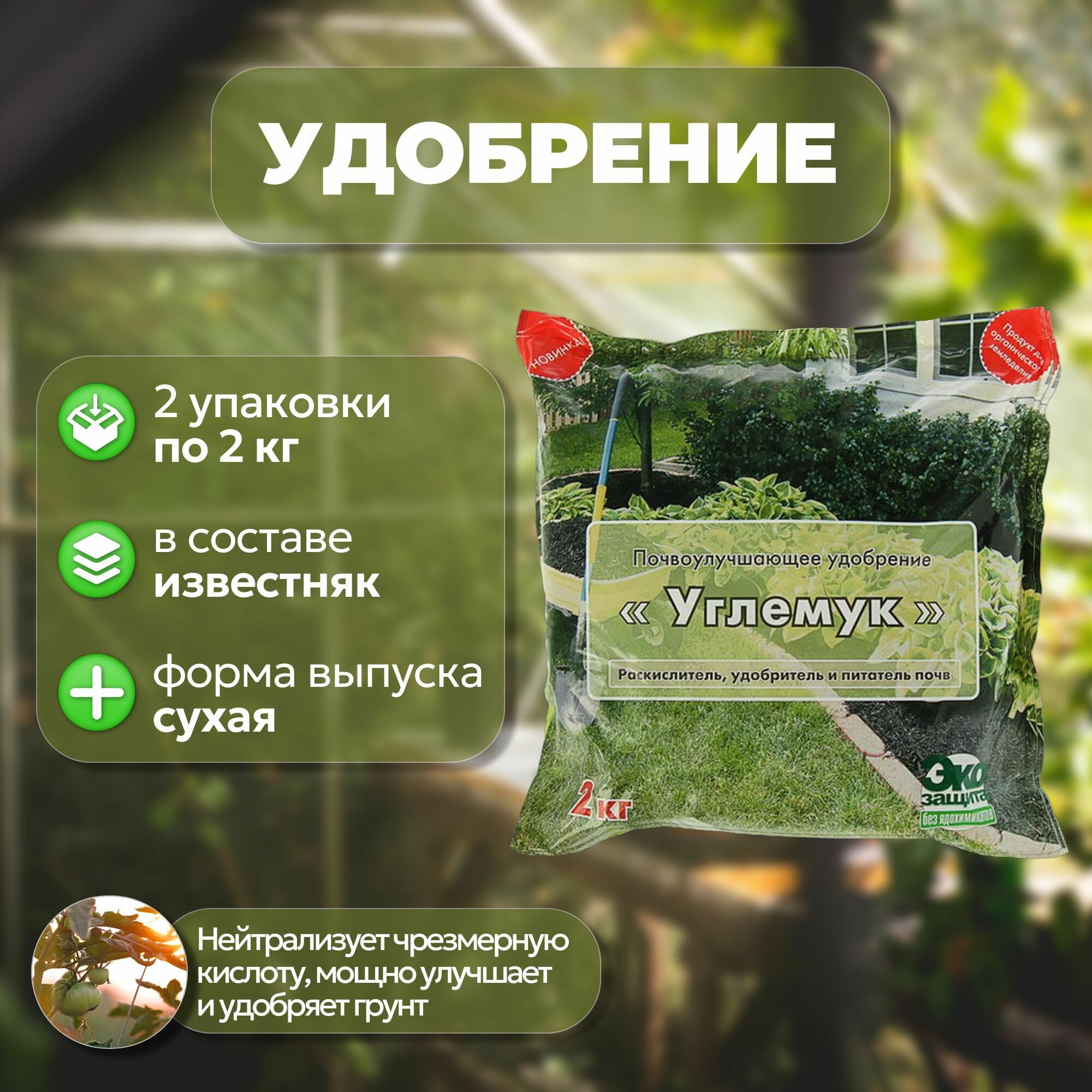 Удобрения для сада и огорода "Углемук", 2 упаковки по 2 кг, универсальный раскислитель почвы. Нейтрализует чрезмерную кислоту, улучшает и удобряет грунт