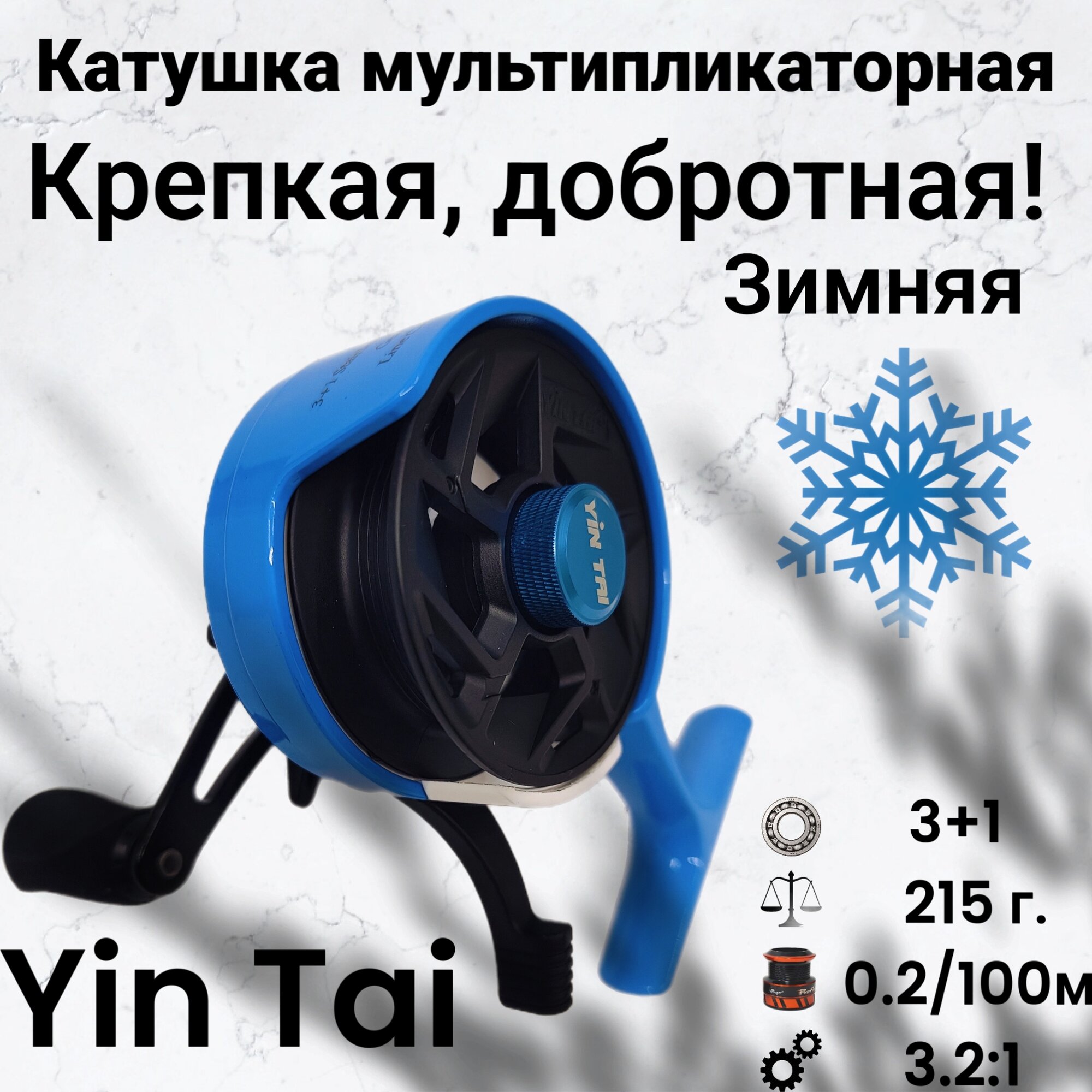 Катушка мультипликаторная зимняя Yin Tai BY-32 (Синий)