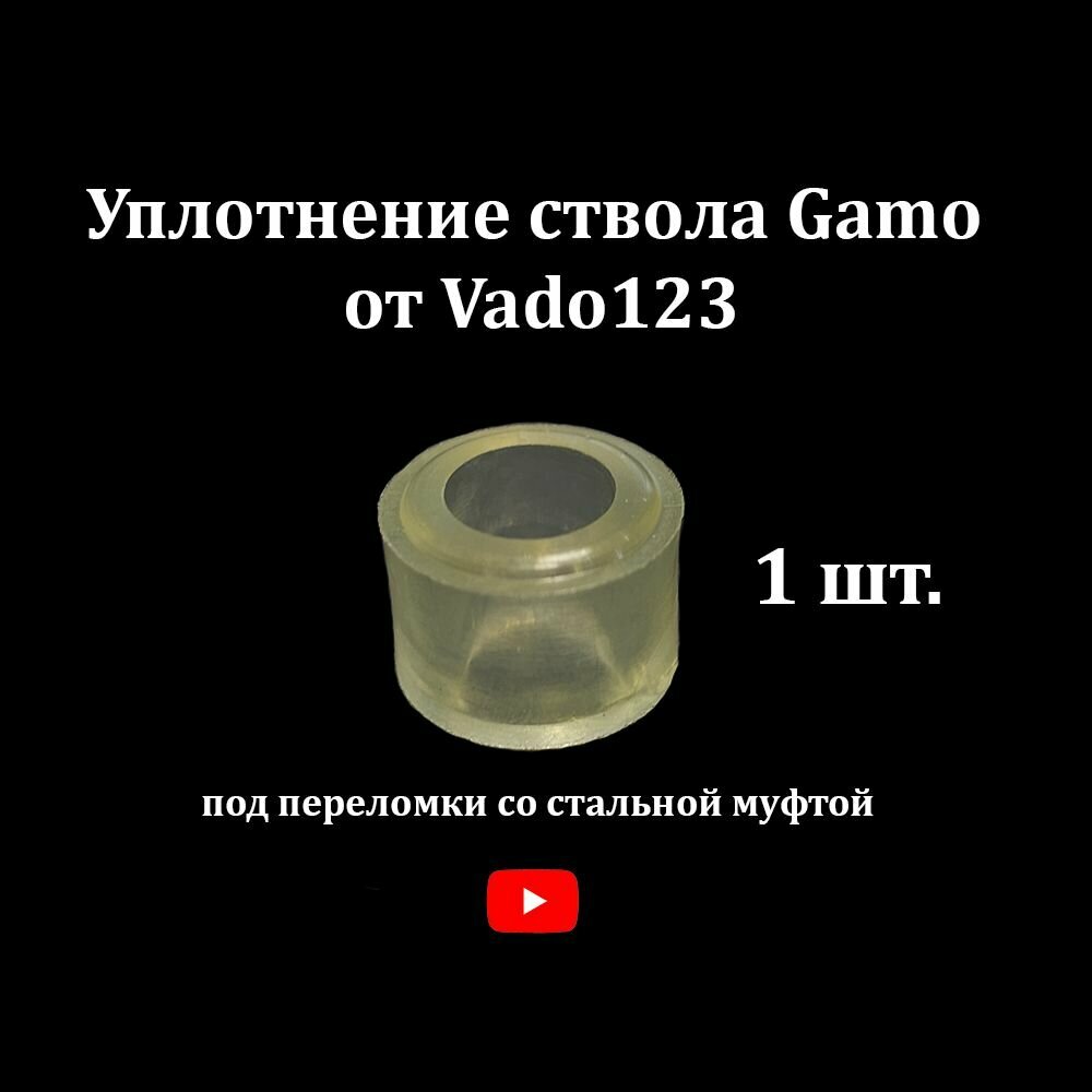 Уплотнение ствола VADO123 Gamo под переломки со стальной муфтой