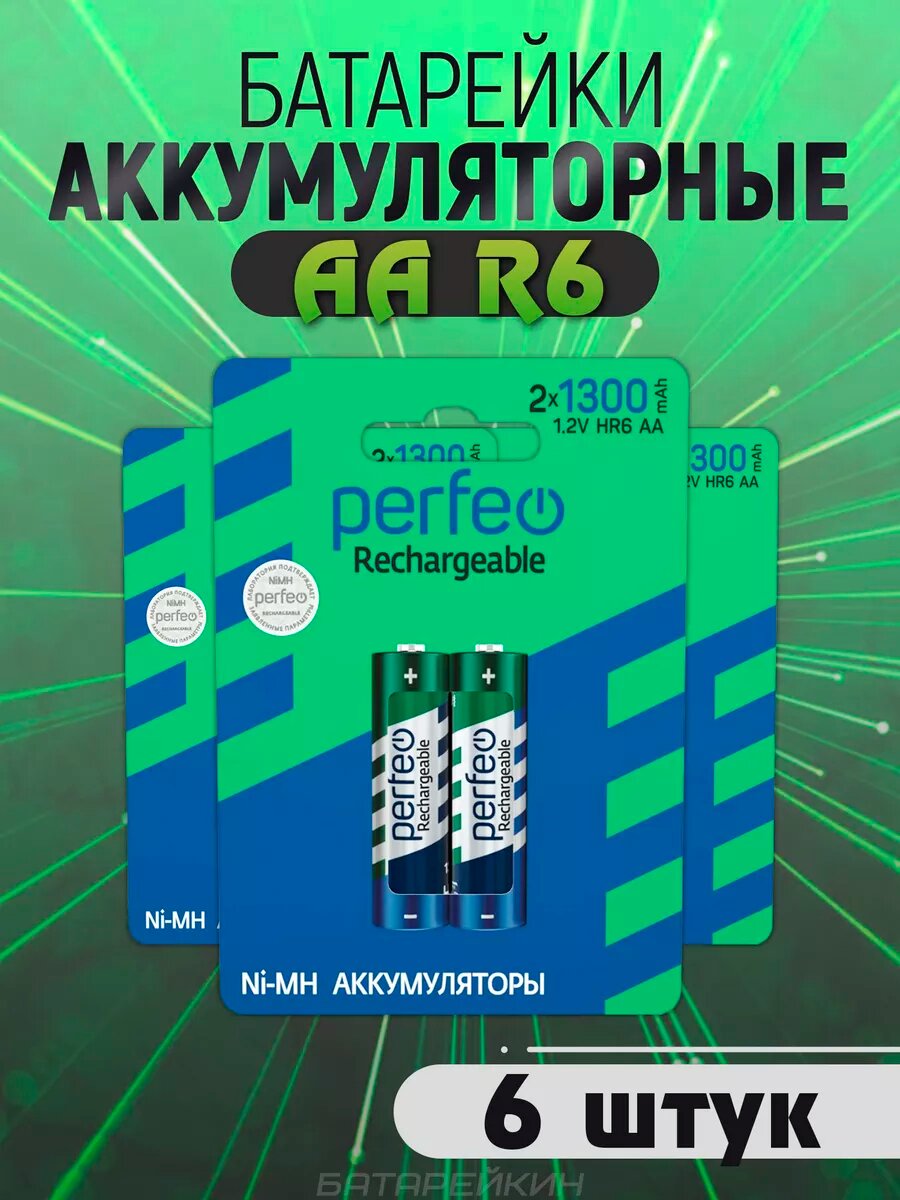 Аккумуляторные батарейки пальчиковые AA HR6 1.2v 1300mAh