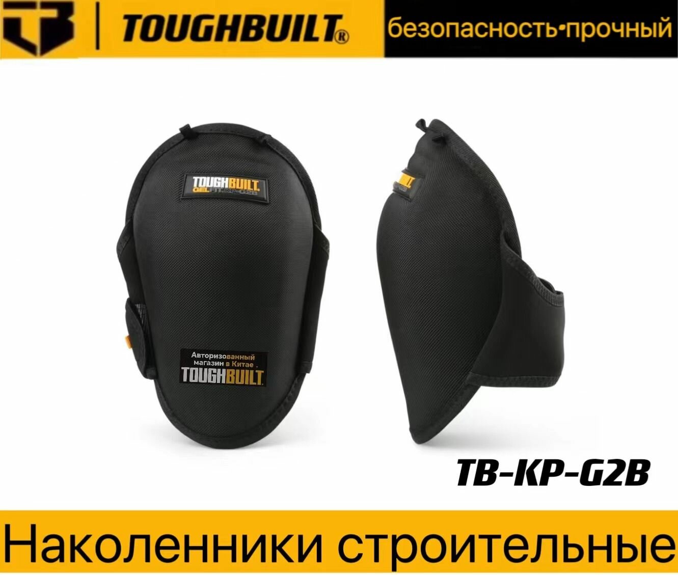 Наколенники строительные