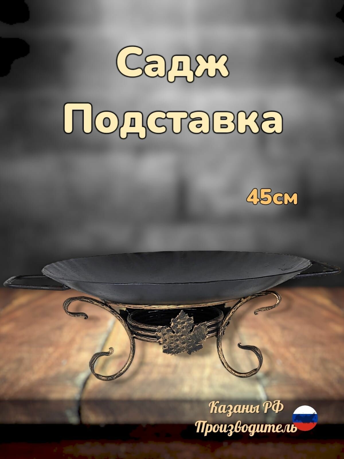 Комплект воронёный с приваренными ручками: садж45см+подставка