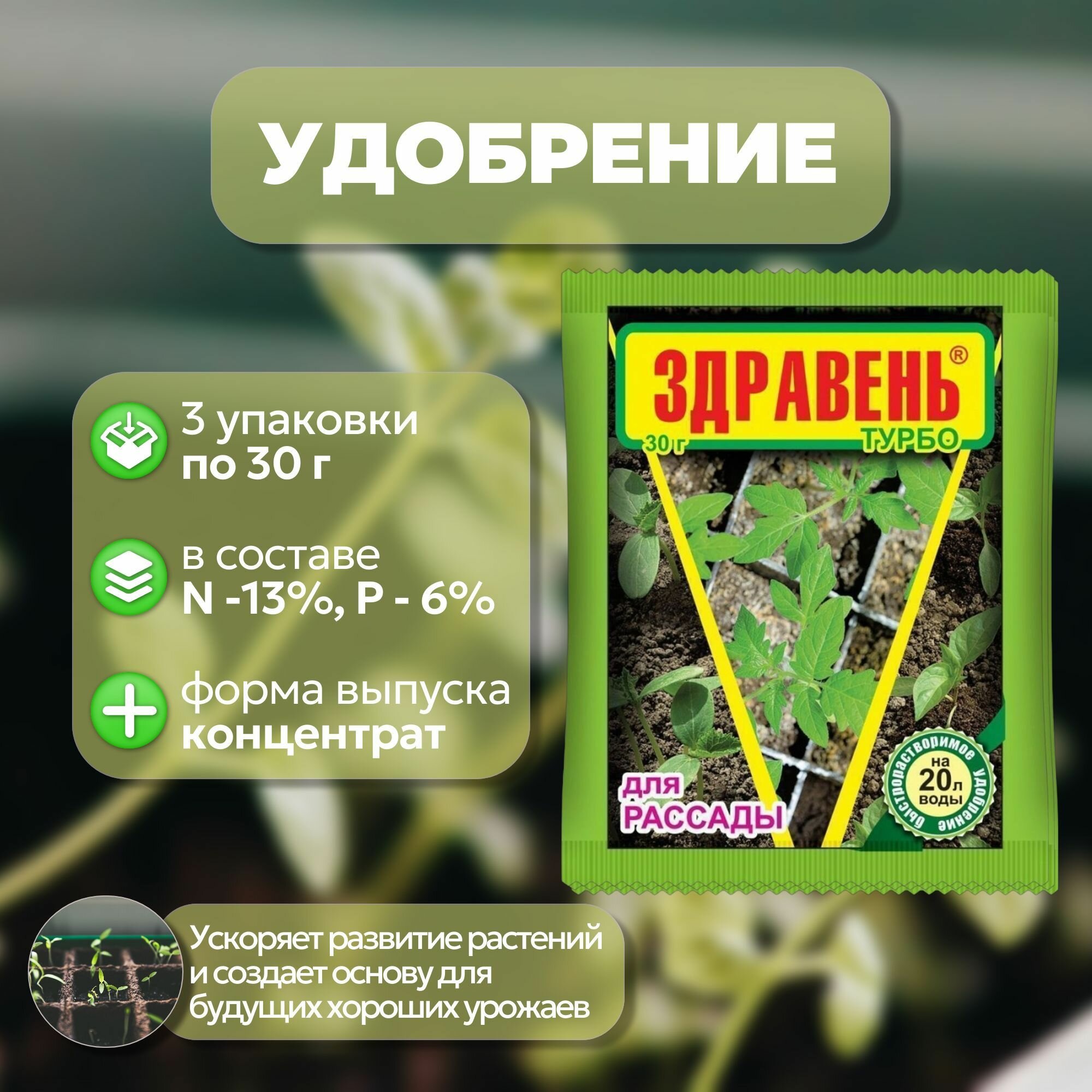 Удобрение "Здравень турбо" для рассады 3 упаковки по 30 г. Сухой водорастворимый концентрат для питания молодых растений