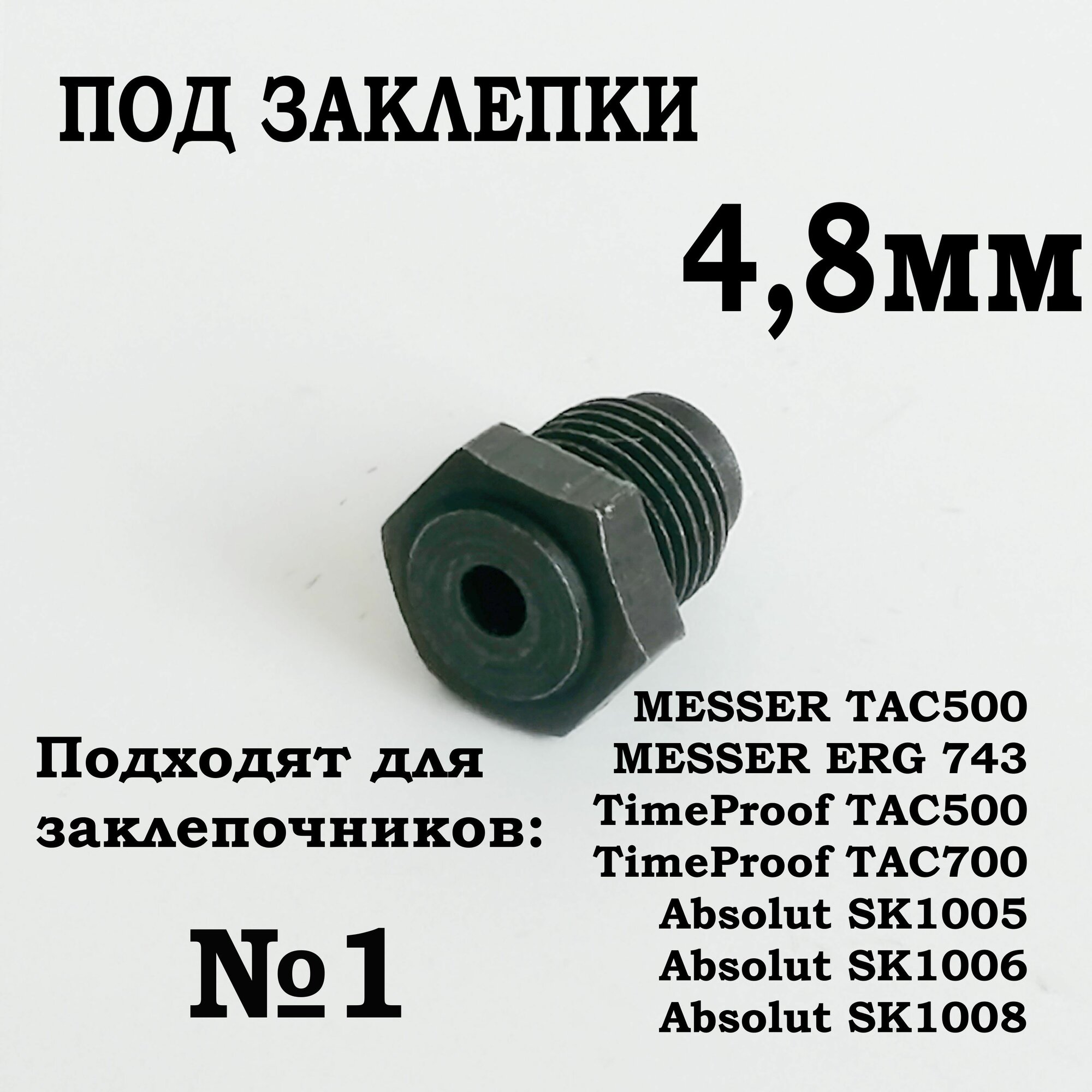 Головка для заклепочника Absolut Time-Proof 4.8мм