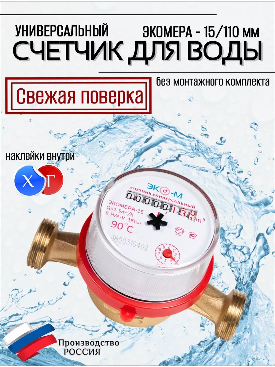 Счетчик воды Экомера-15 (D-15мм, L-110мм) без кмч