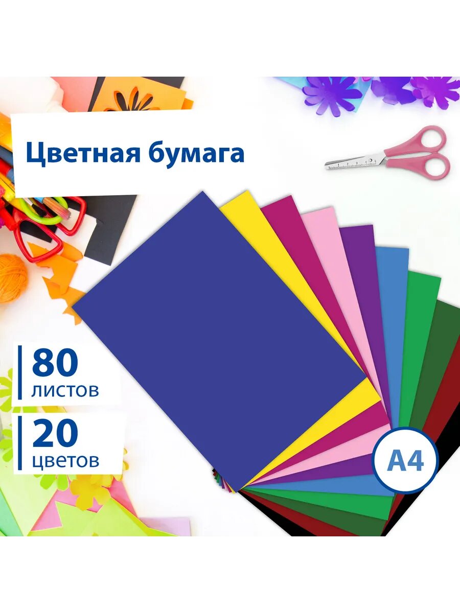 Цветная бумага офсетная, 80 листов, в папке.