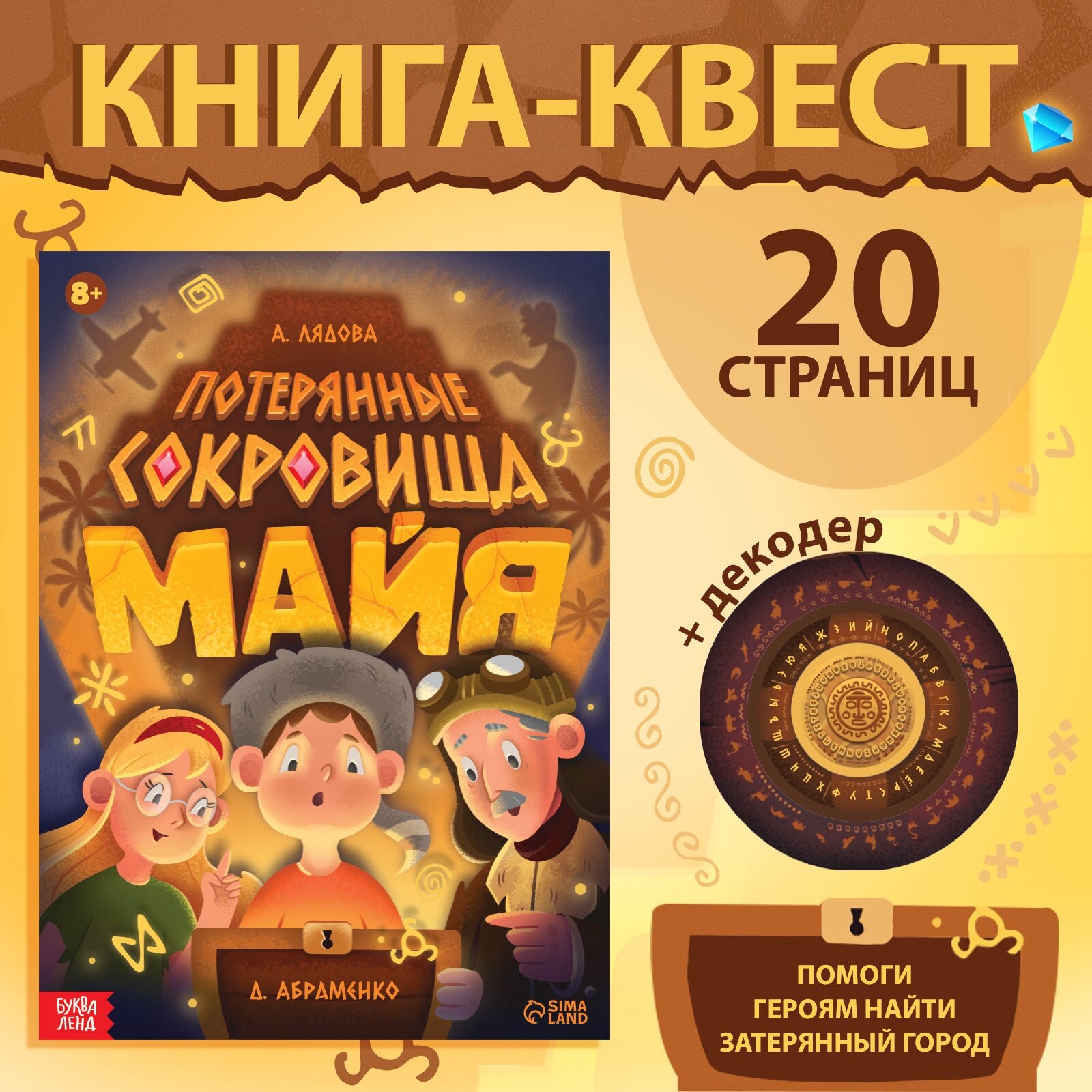 Книга-квест "Потерянные сокровища Майя", для детей от 8 лет, буква-ленд
