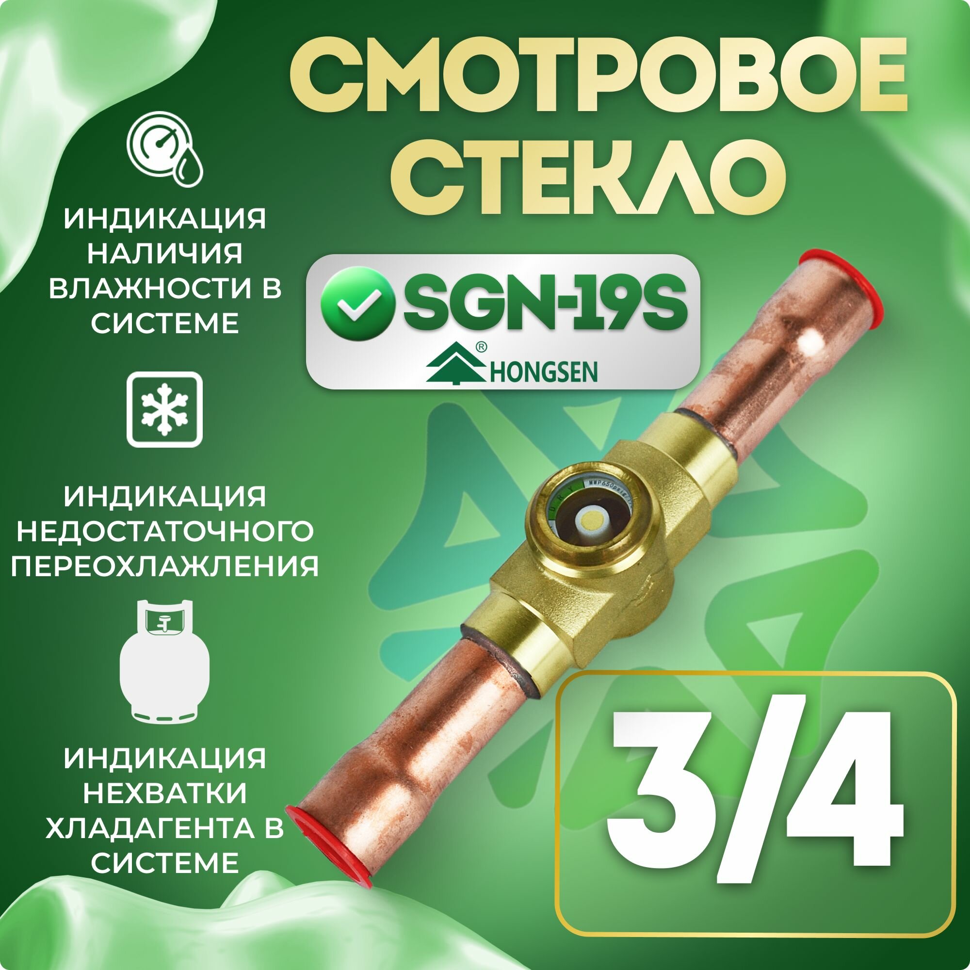 Смотровое стекло 3/4" , SGN-19S , под пайку , для работы с HCFC и HFC