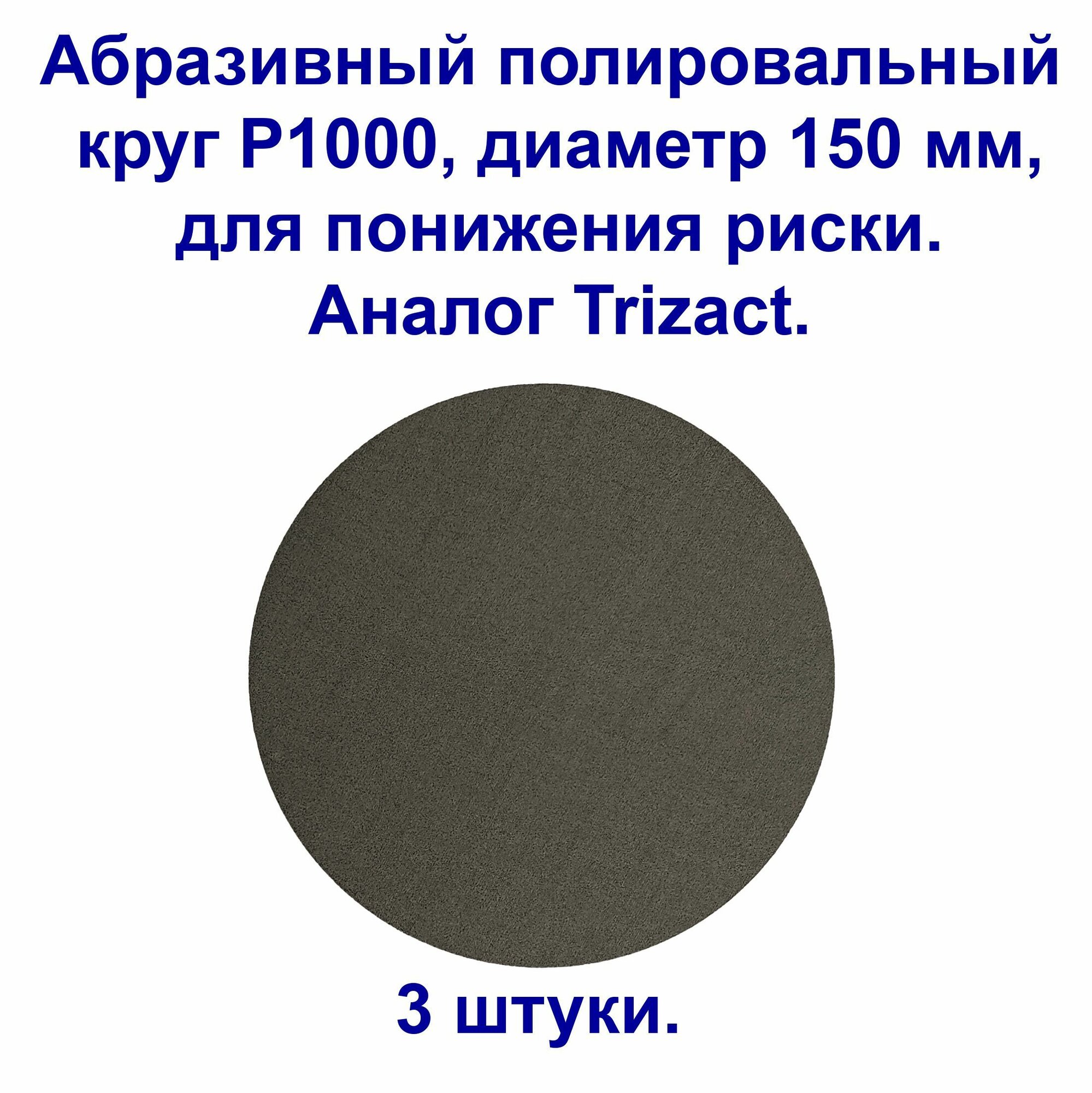 Абразивный полировальный круг VX Тризакт ( аналог ), P1000, 150 мм. 3 штуки.