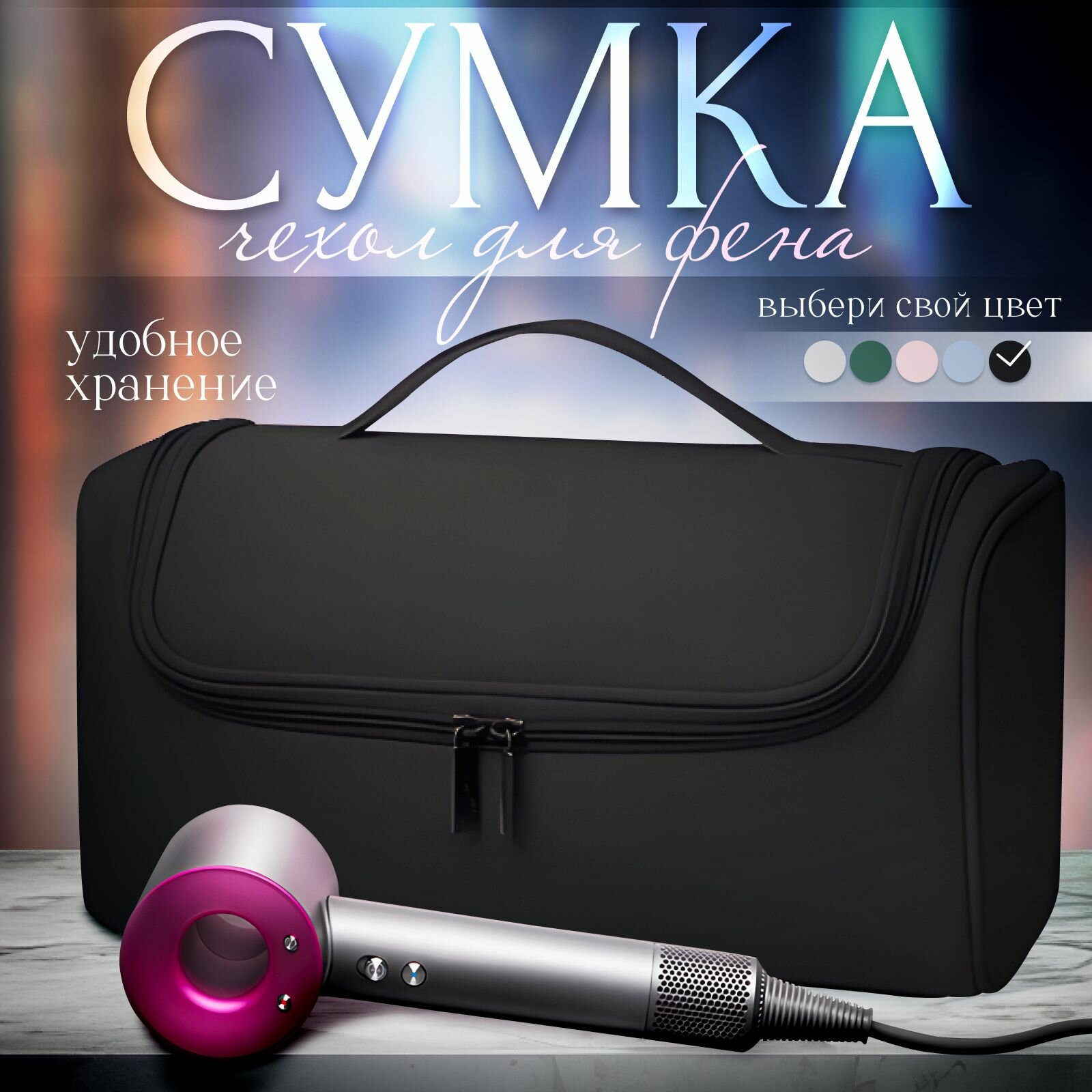 Сумка для фена дайсон , чехол для выпрямителя, органайзер для стайлера , кейс для фена dyson