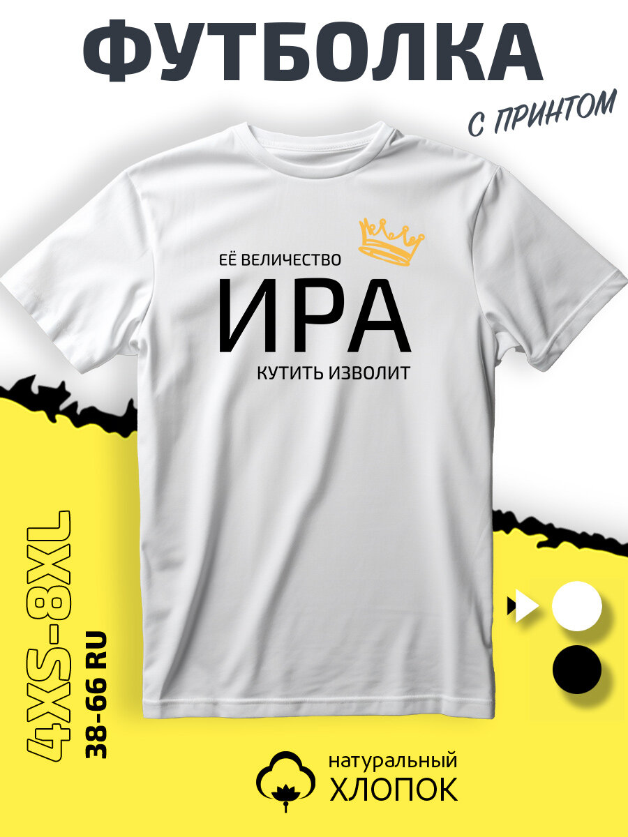 Футболка имя Ира Ирина