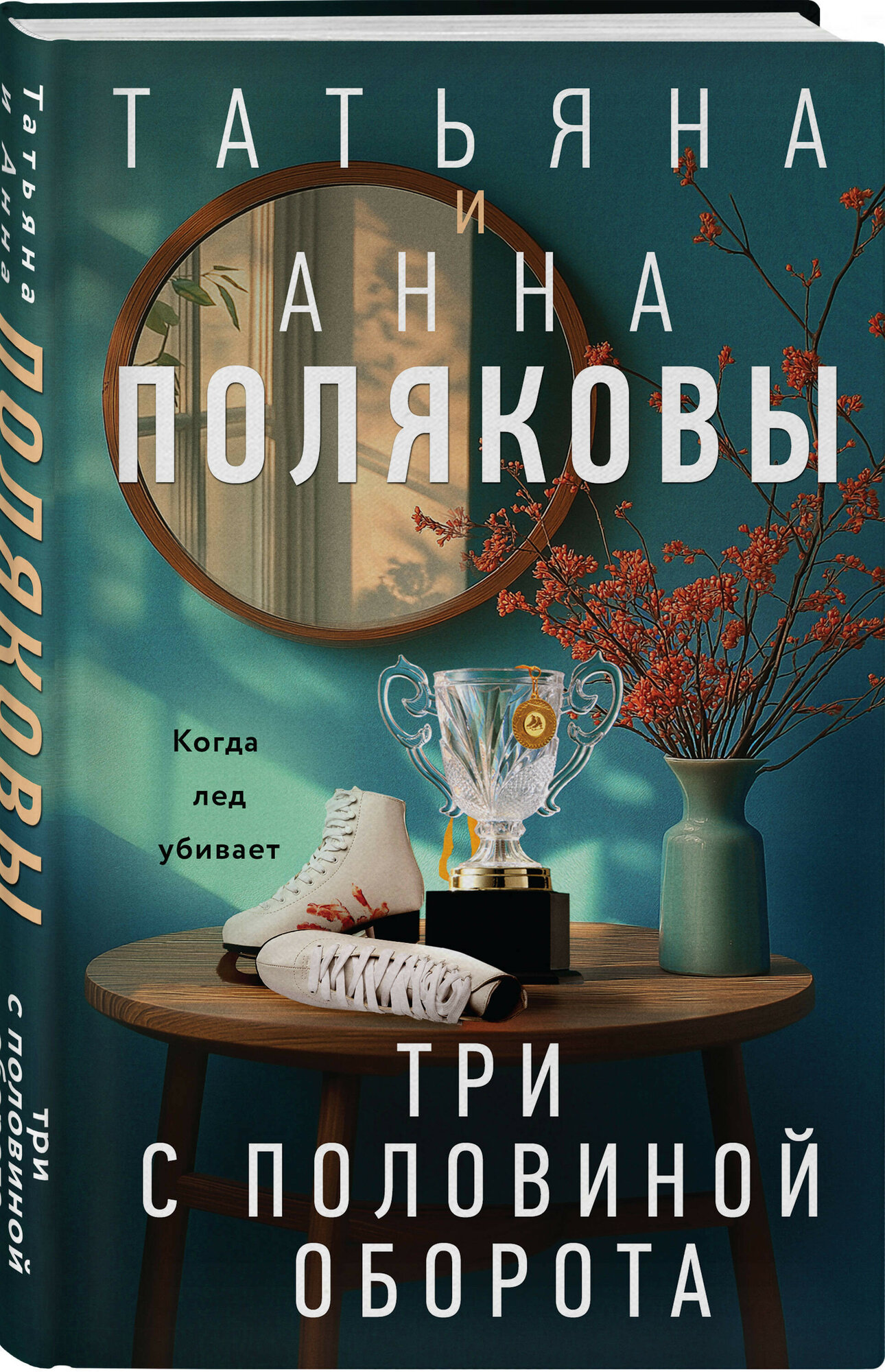 Три с половиной оборота