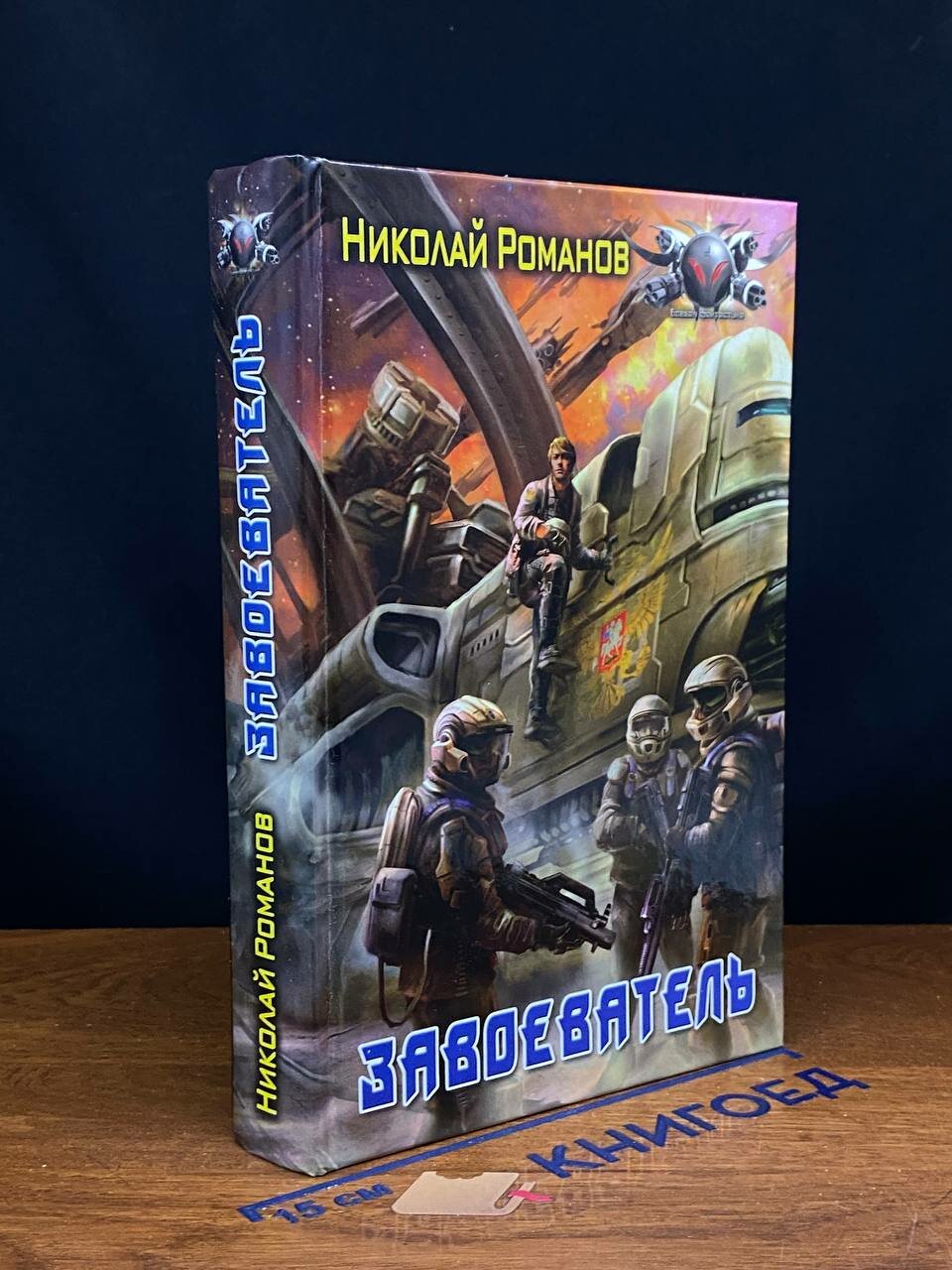 Книга. Завоеватель 2011 (2041716178452)