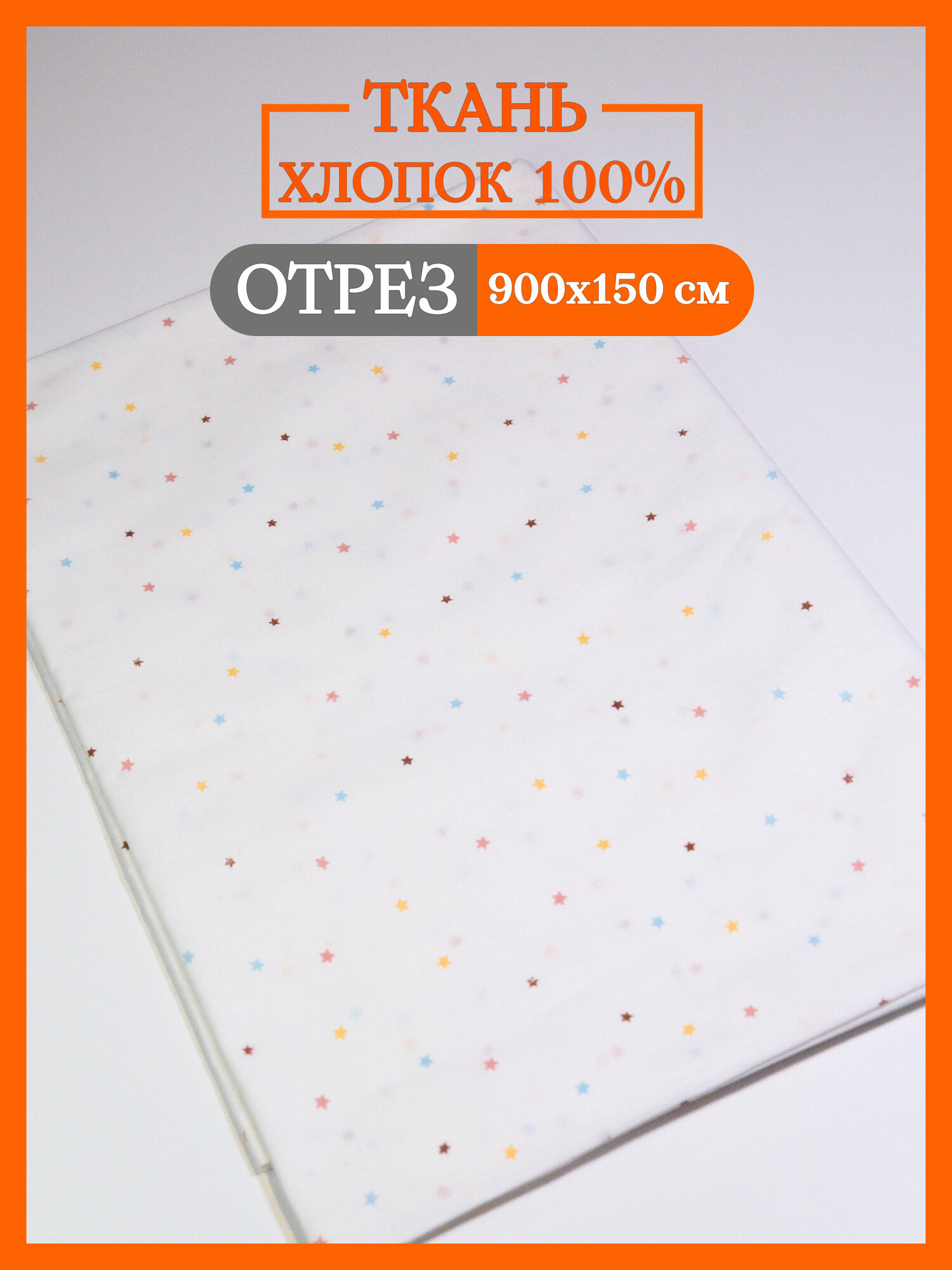 Ткань для рукоделия и шитья Texxet цветная, 9х1,5м, поплин, 100% хлопок "Звездочки на белом"