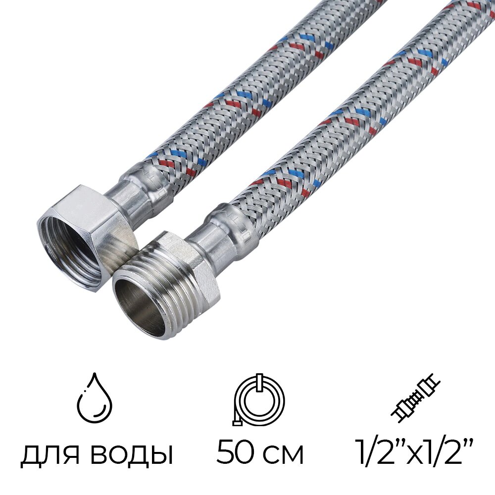 Подводка гибкая для воды 1/2 РВ-РН 50 см