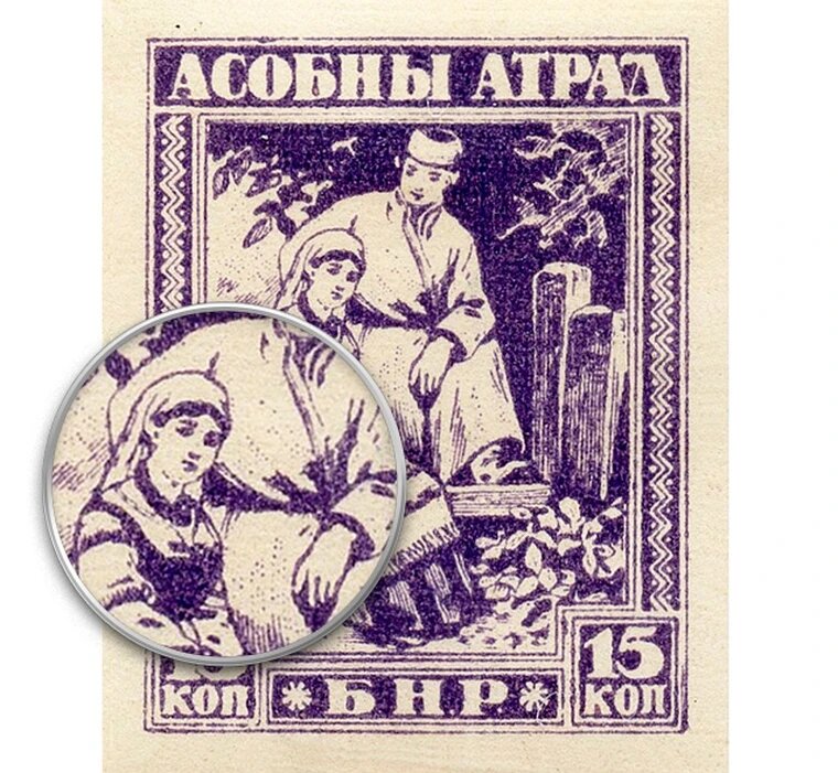 15 копеек 1920 БНР марки-деньги отряда Булак Балаховича сувенирная копия, банкноты и купюры редкие коллекционные