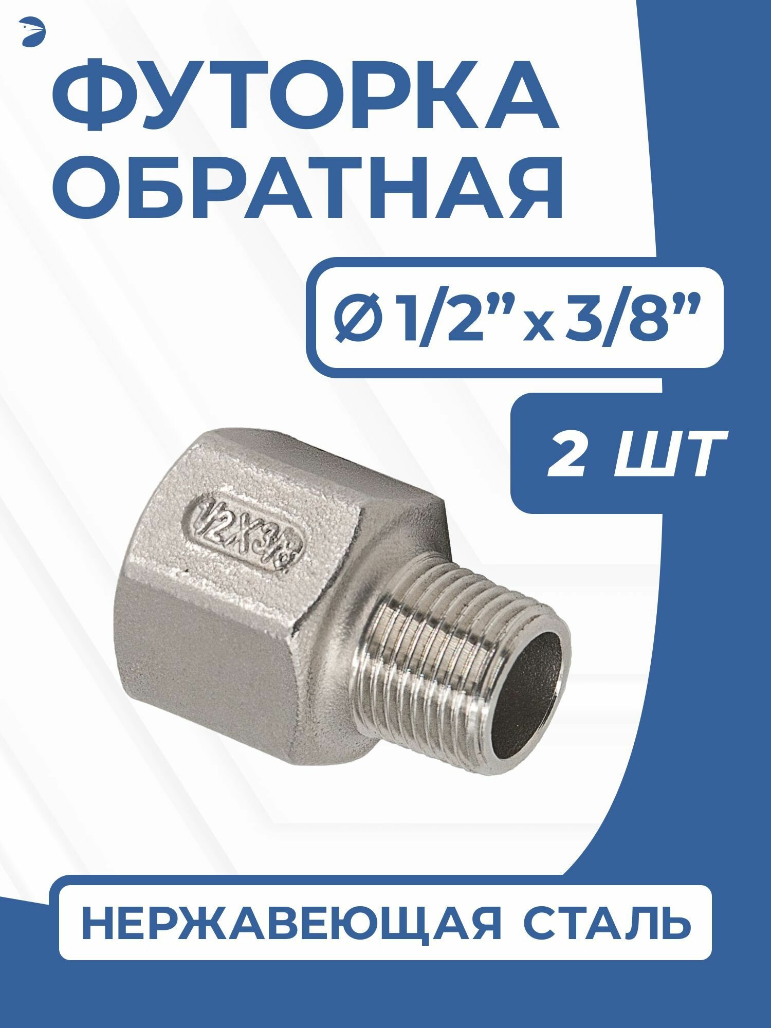 Newkey Футорка обратная ДУ 15x10 (1/2"x3/8" дюйма), стальная нержавеющая AISI 304, PN16, набор 2 шт