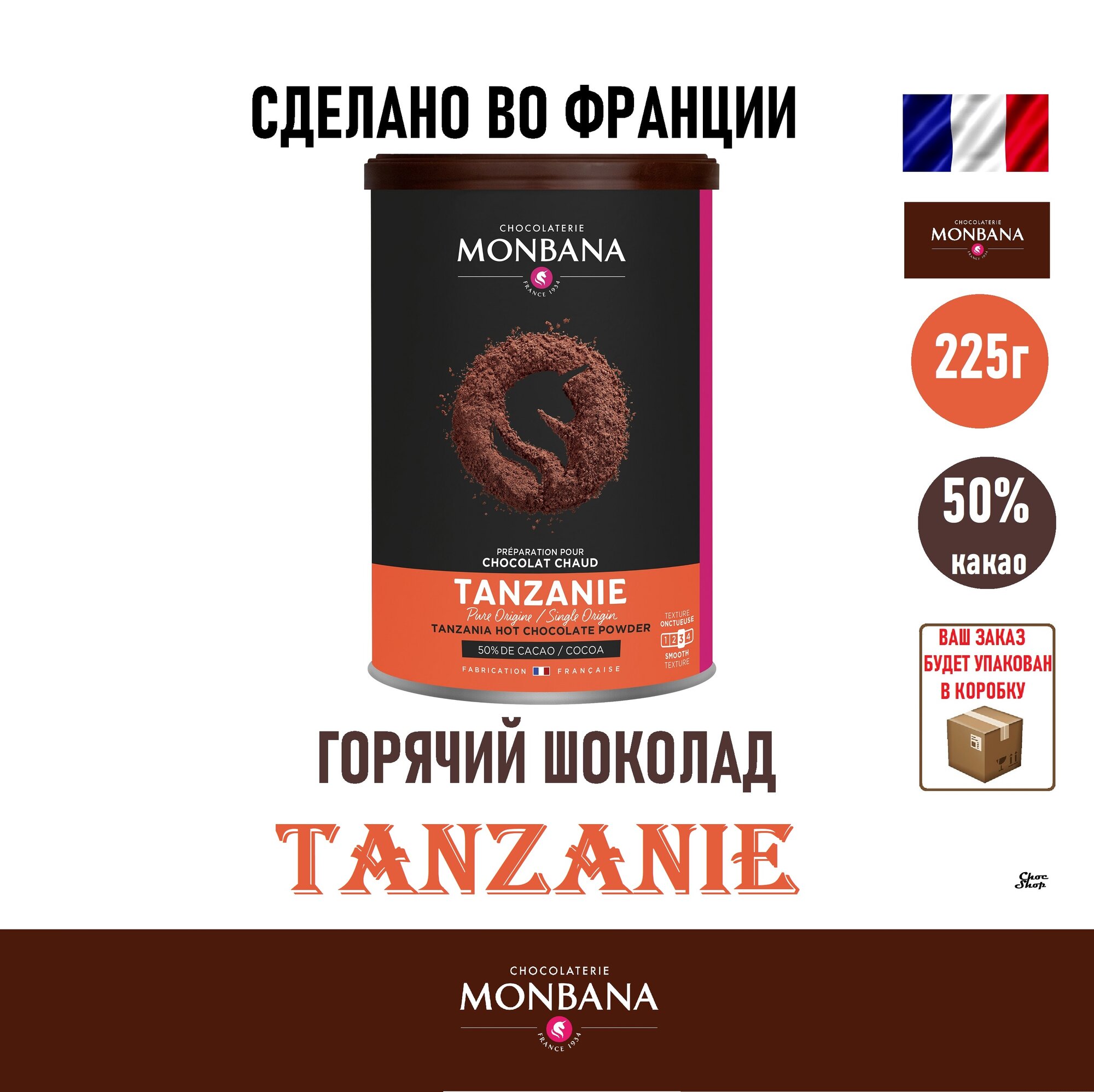 Французский горячий шоколад Monbana Tanzania (Танзания), 50% какао, нетто 225г