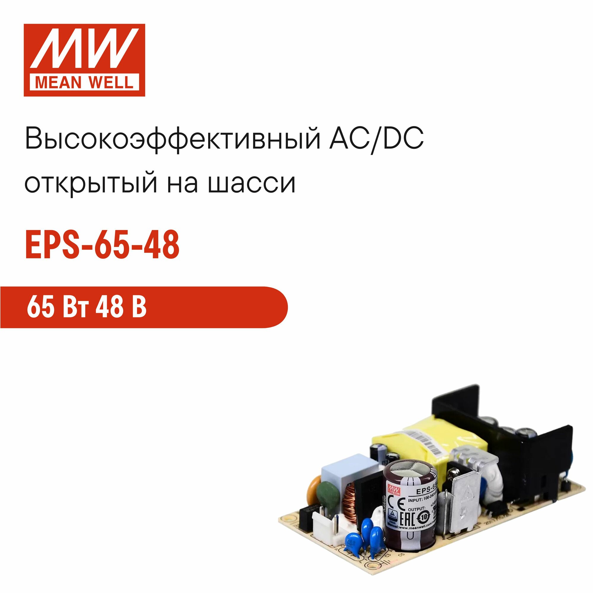 EPS-65-48 MEAN WELL, Открытый высокоэффективный блок питания, AC/DC 65 Вт 48 В