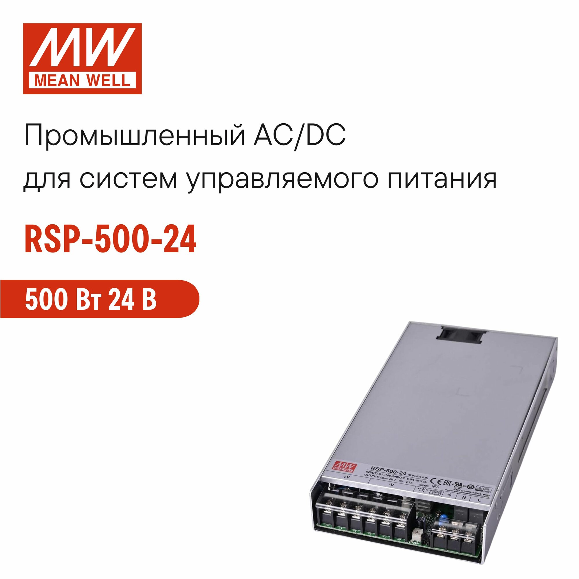RSP-500-24 MEAN WELL, Блок питания в кожухе на шасси, AC/DC 500 Вт 24 В