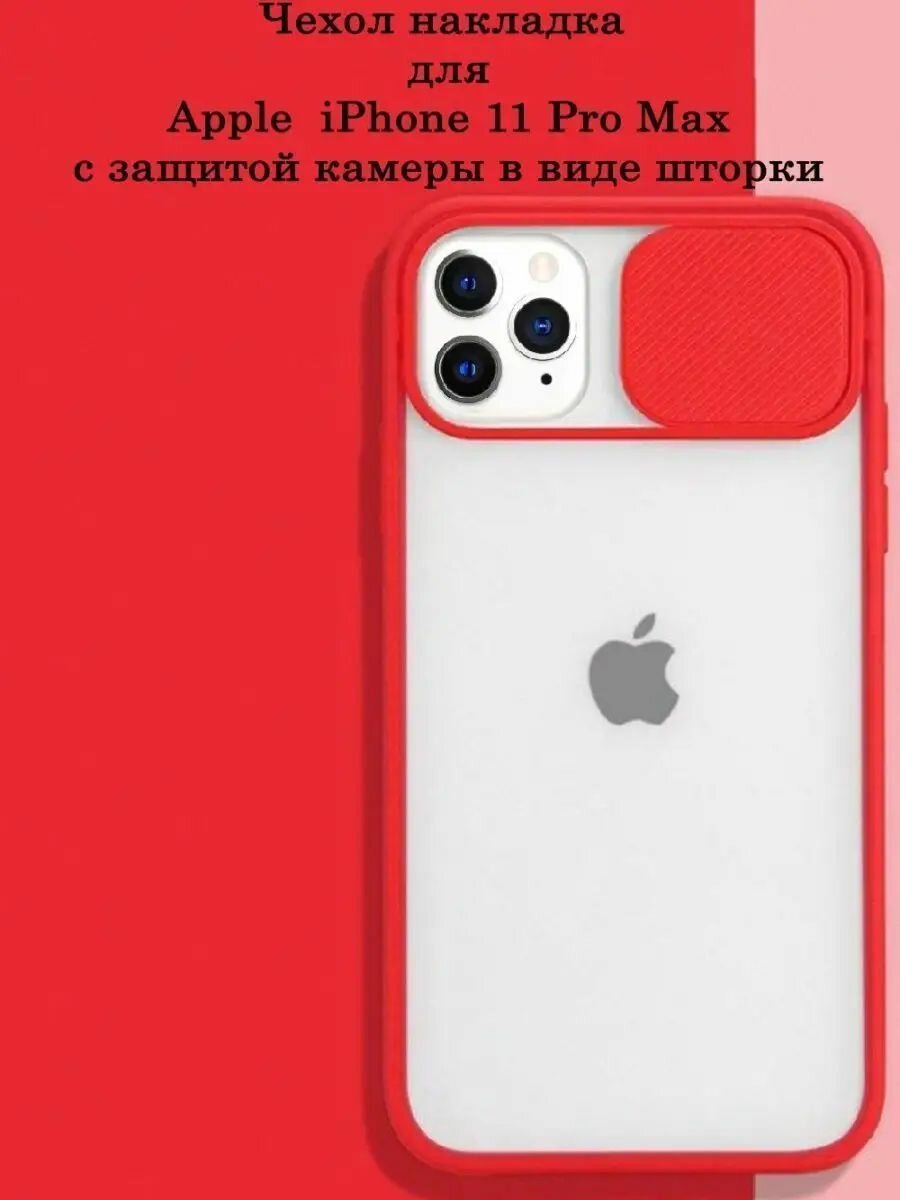 Чехол на iPhone 11 Pro Max силиконовый со шторкой для камеры