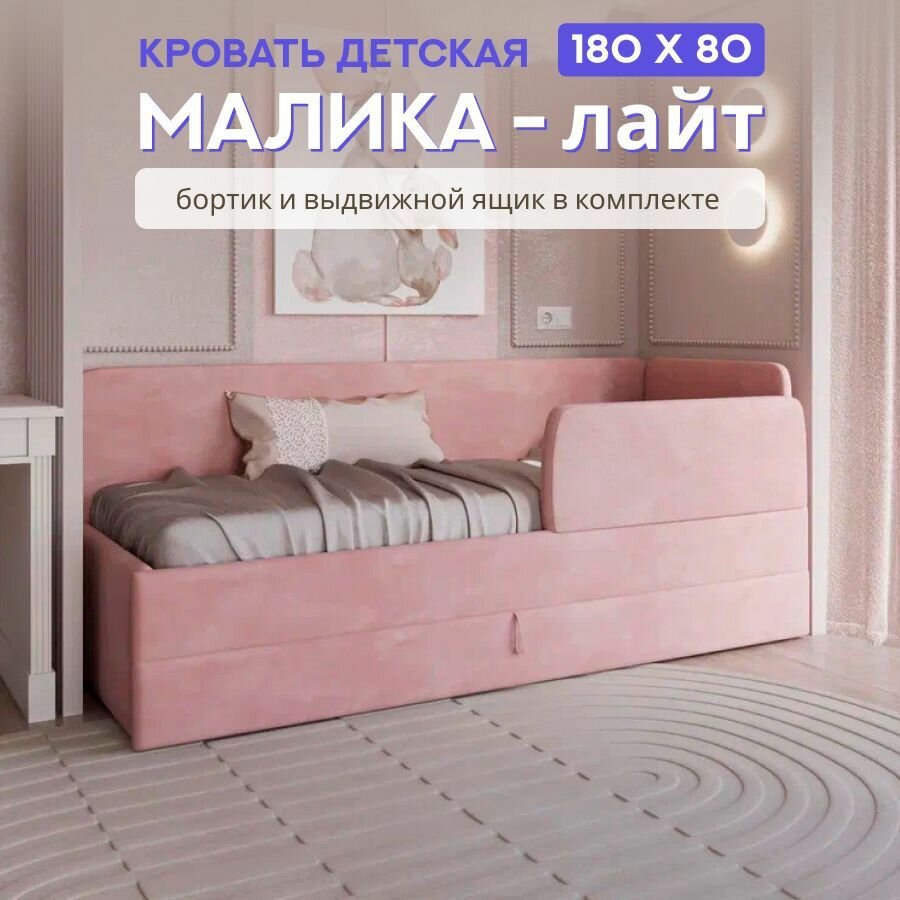 Детская кровать-диван Малика Лайт 180*80, с выкатным ящиком и бортиком. Велюр розовый