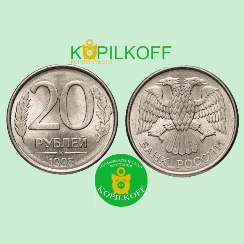 Монета 20 рублей 1993 г. в./ММД/Регулярного выпуска периода гкпч и Молодой России (магнитная)/из оборота
