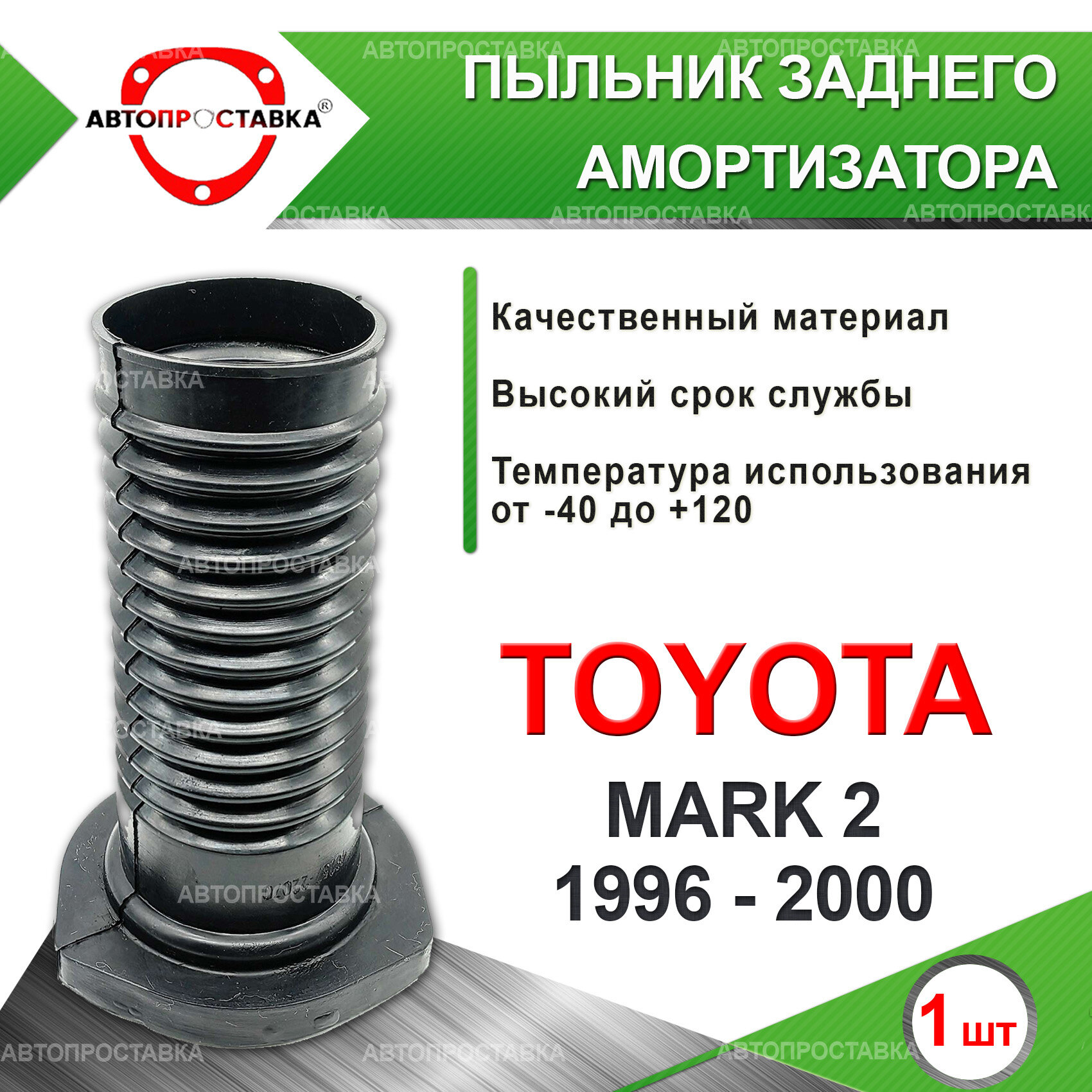 Пыльник задней стойки для Toyota MARK 2 (X100) 1996-2000 / d-60мм, резина, 1шт