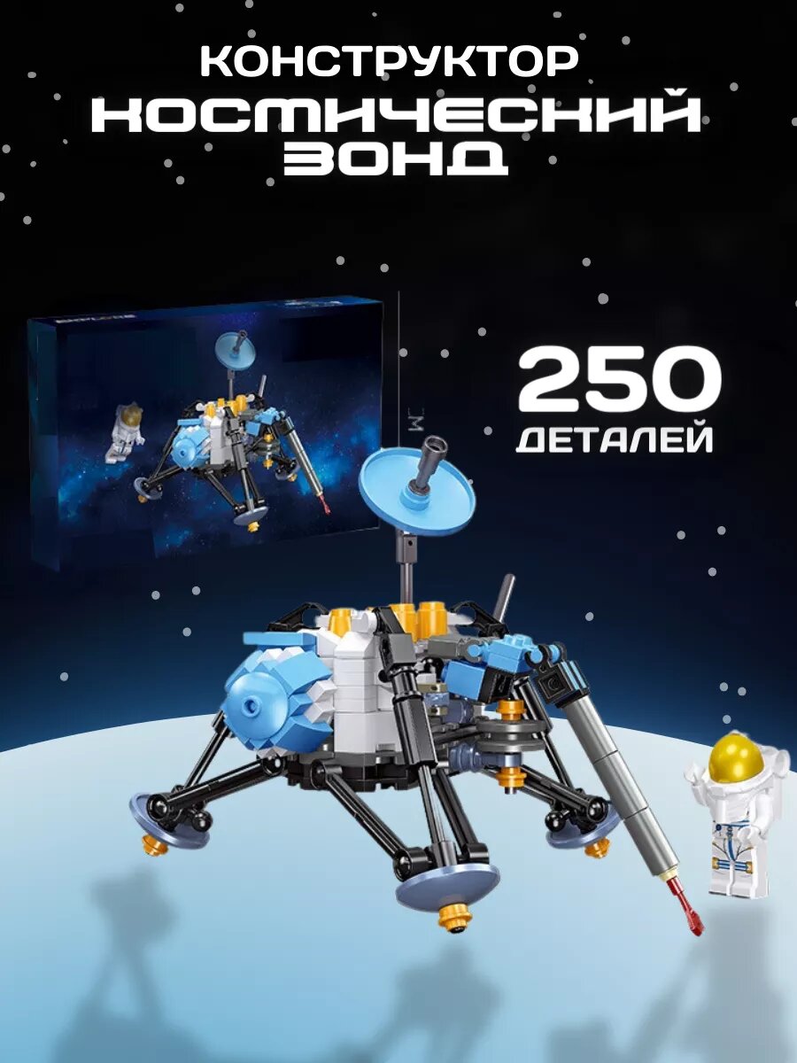 Конструктор Space Космос Космический зонд спутник 250 дет